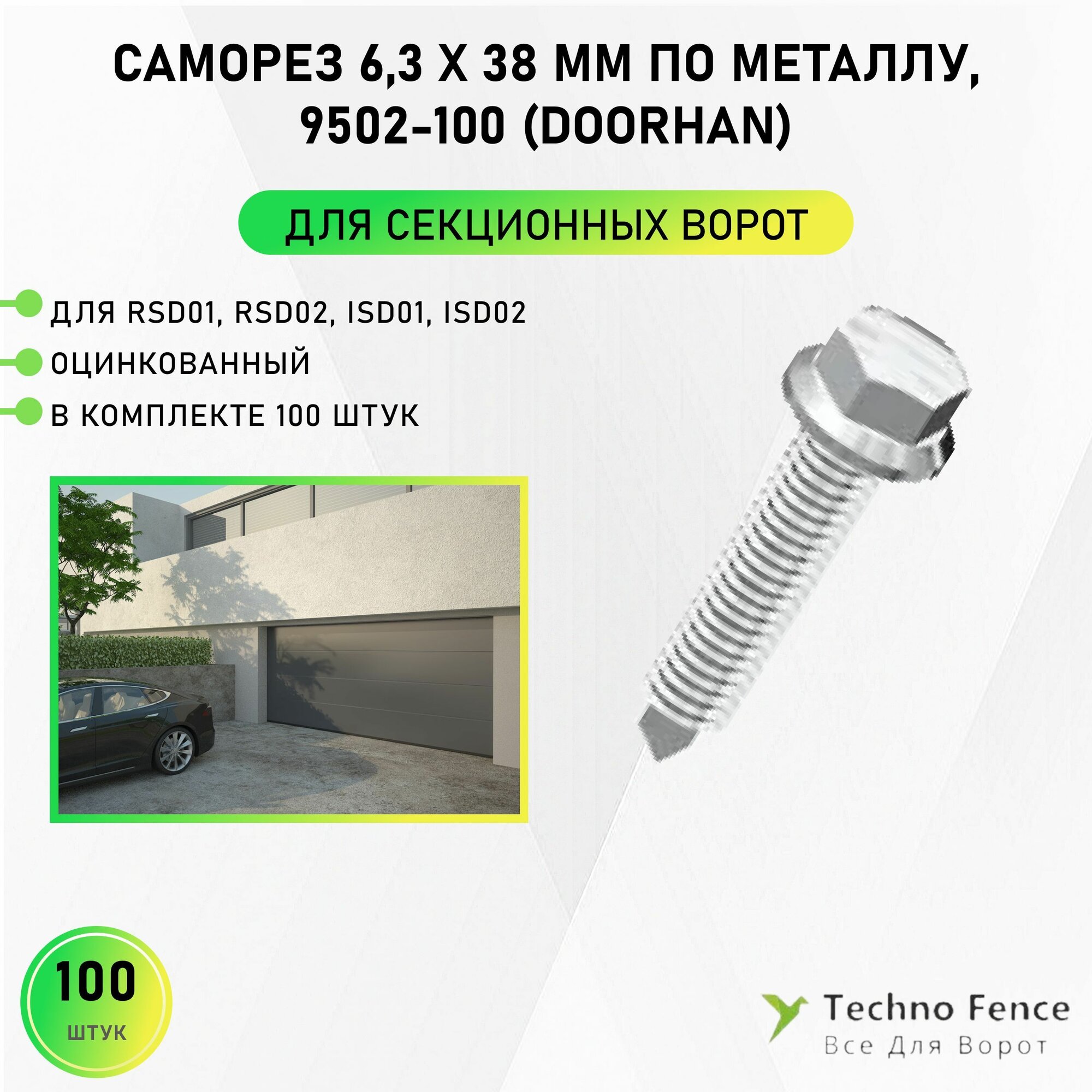 Саморез 6,3 х 38 мм по металлу, 9502-100 - DoorHan