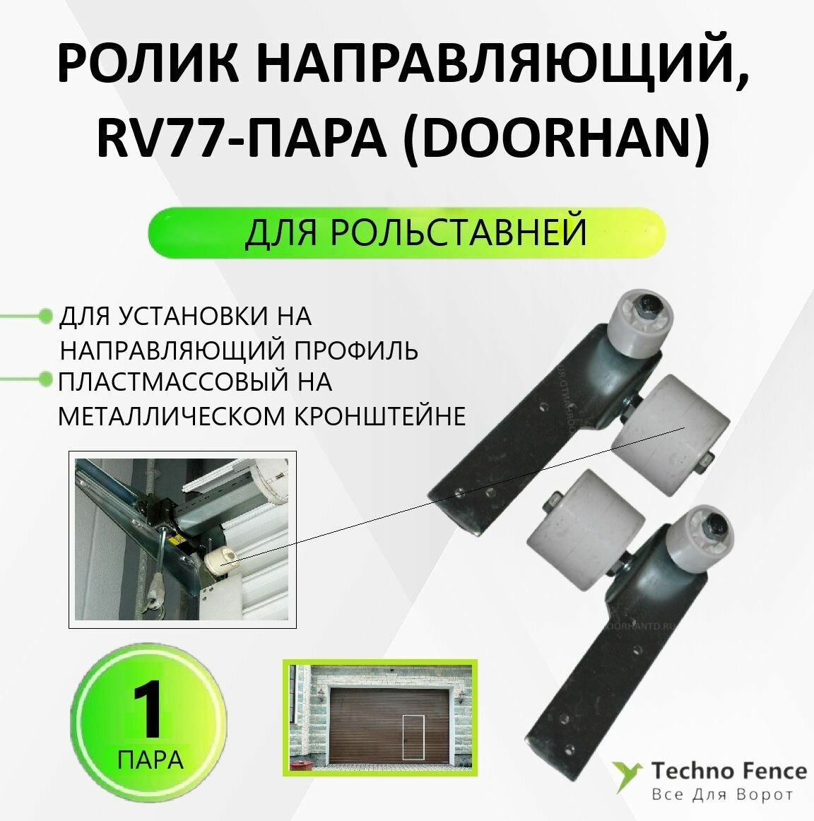 Ролик направляющий RV77 - пара (DoorHan), для рольставней, роллет, рольворот
