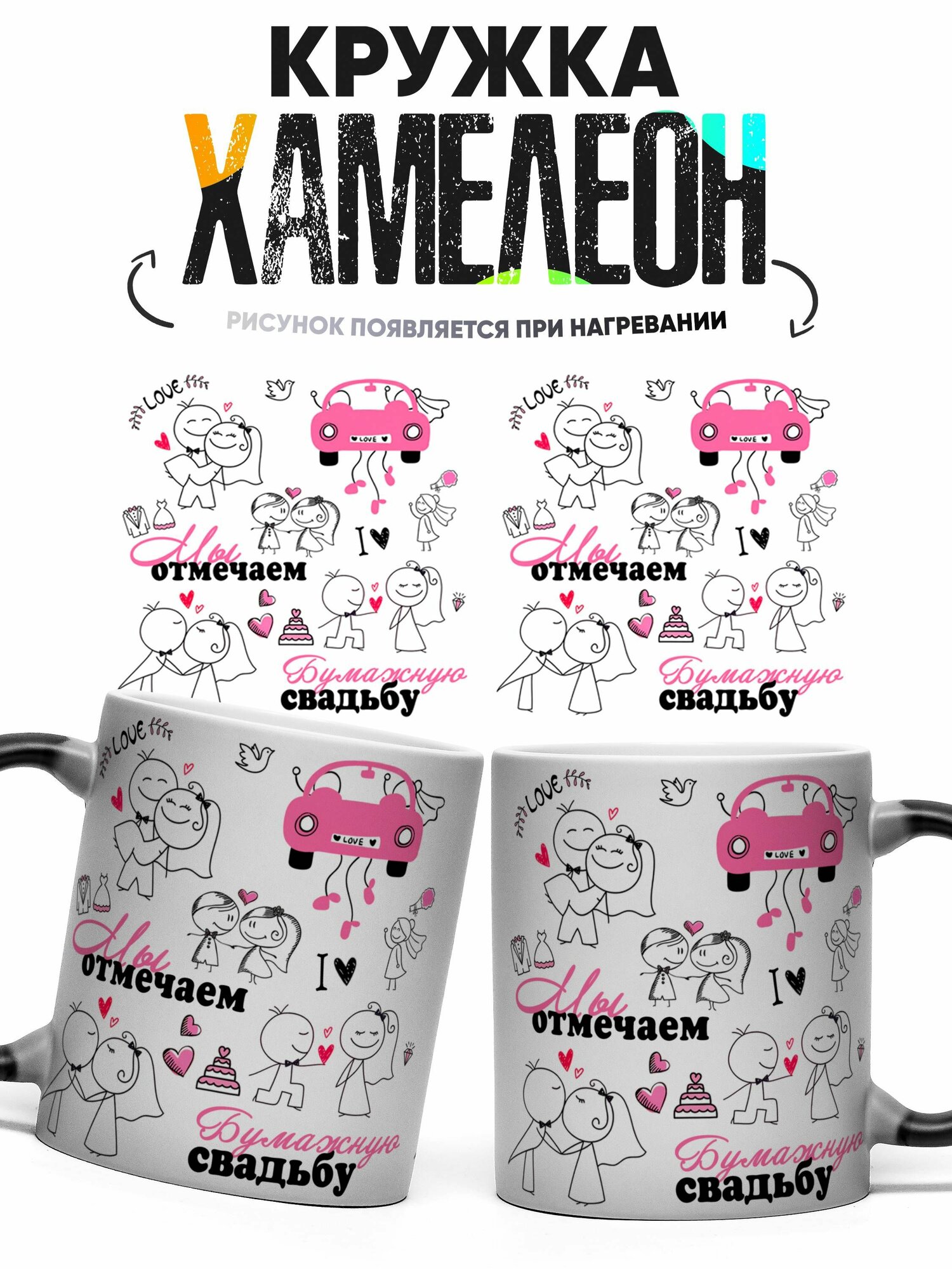 Кружка хамелеон Мы отмечаем бумажную свадьбу 330 мл