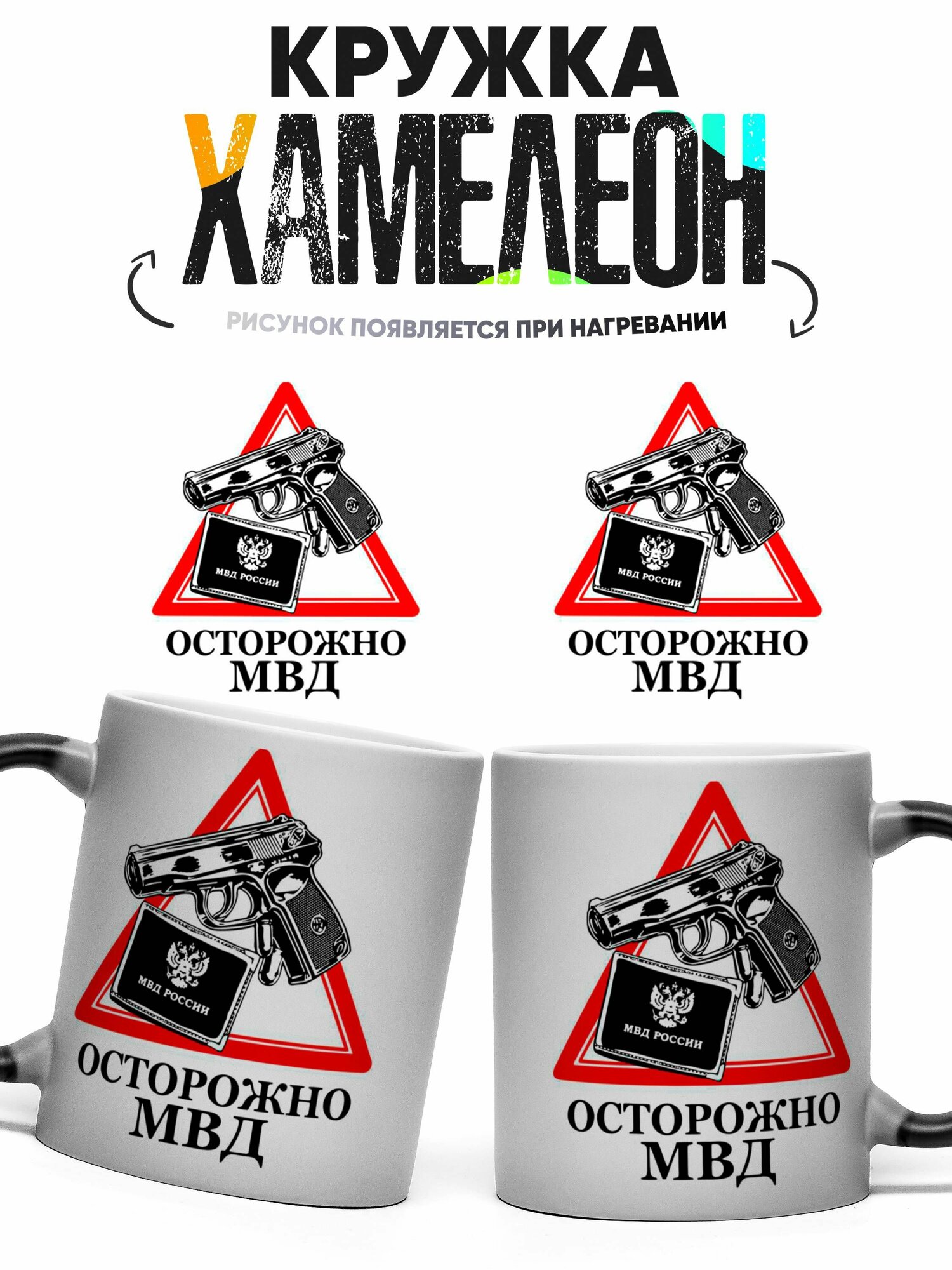 Кружка хамелеон Осторожно МВД 330 мл