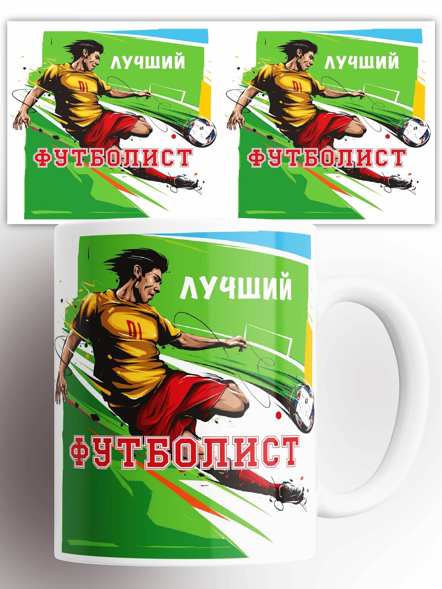 Кружка Лучший футболист 330 мл