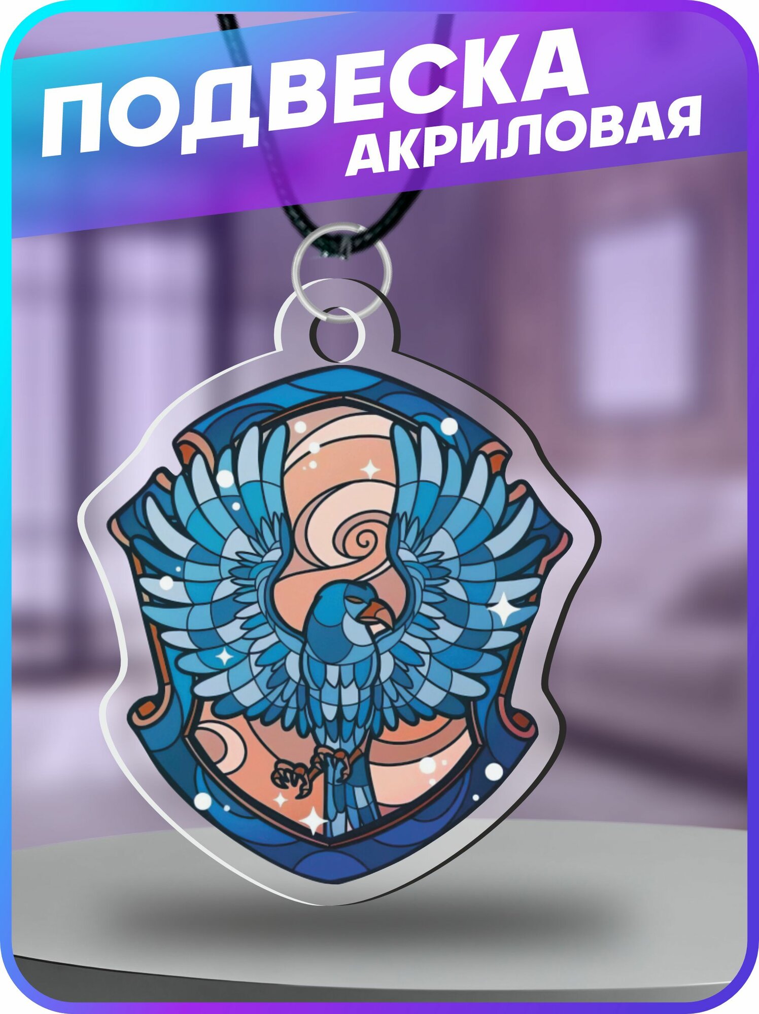 Подвеска 1-я Наклейка