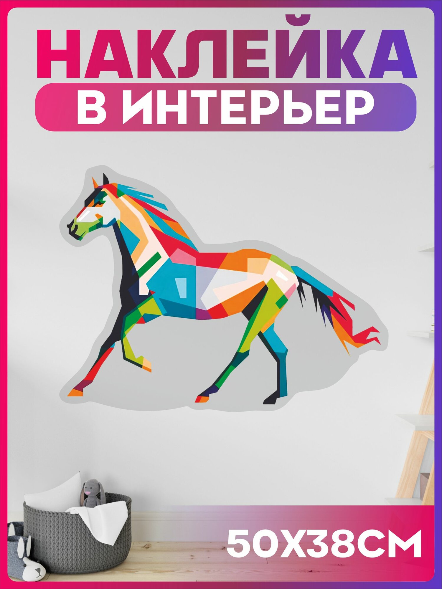 Наклейка на стену интерьерная Лошадь