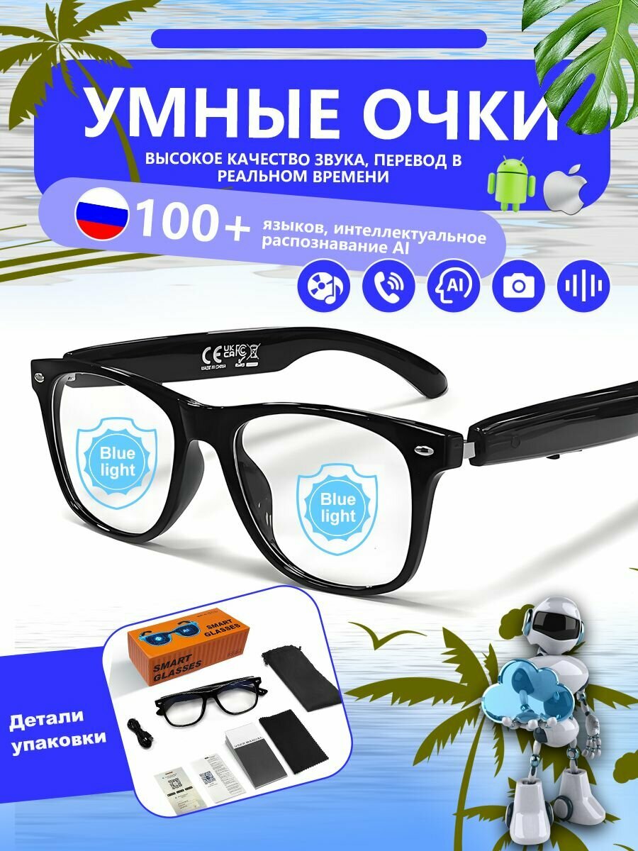 Умные очки и наушники для мужчин и женщин, защита от синего света, прослушивание песен, звонки, голосовые помощники, перевод, запись, вопросы и ответы с использованием искусственного интеллекта