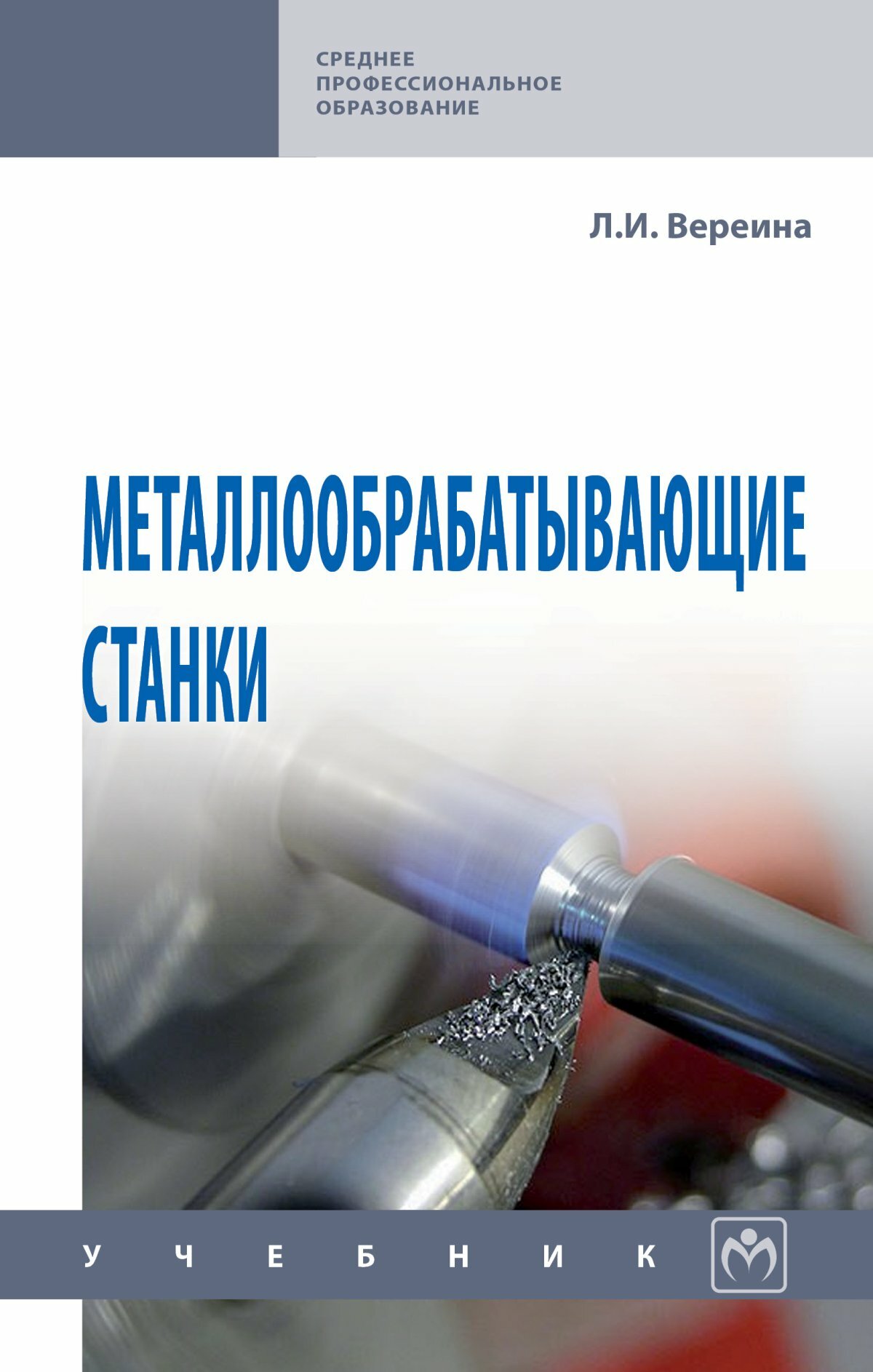 Металлообрабатывающие станки: Учебник. Вереина Л. И. СПО. 2024г, 440с.