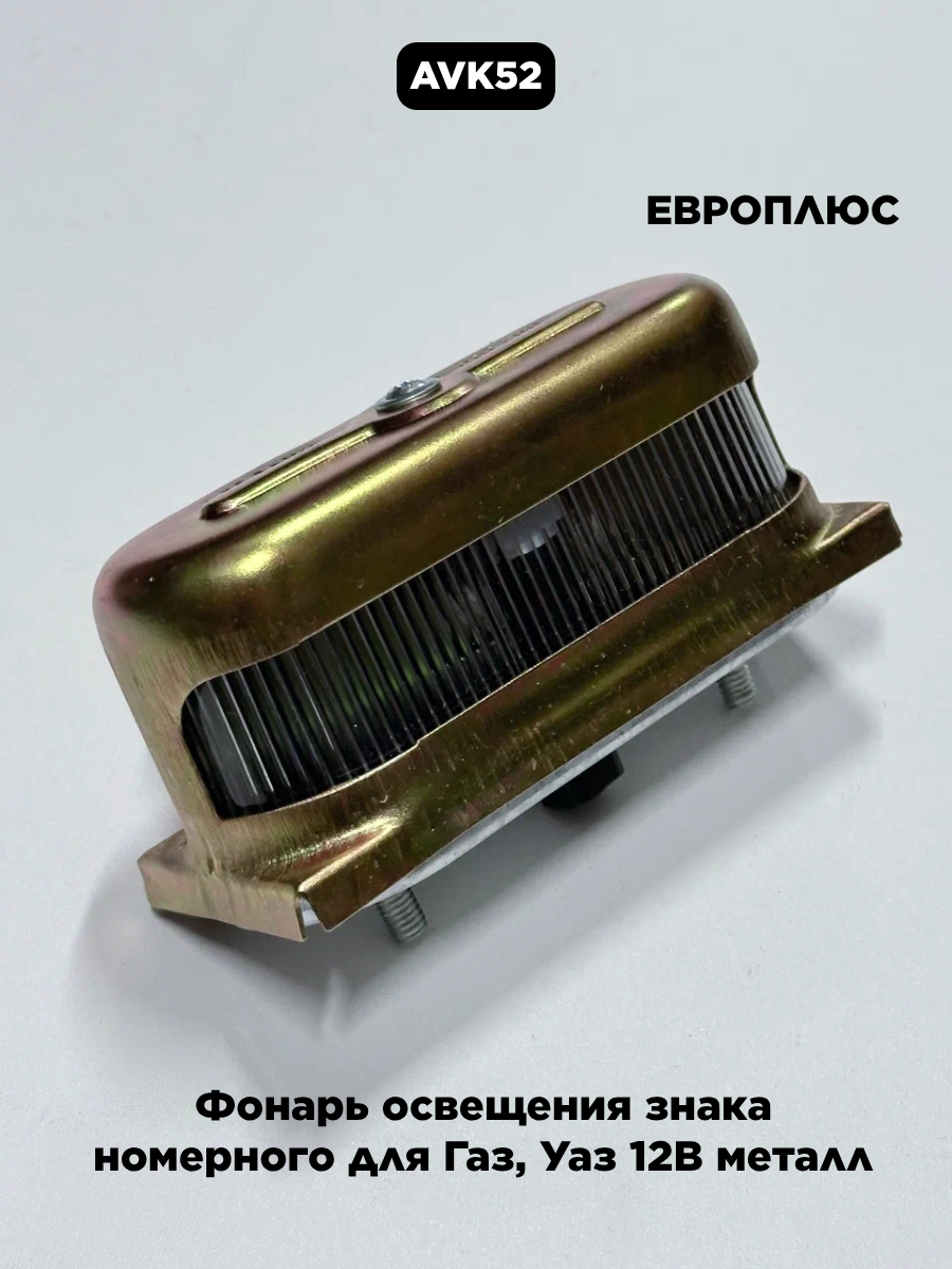Фонарь освещения знака Европлюс, для ГАЗ/УАЗ/МТЗ, металл, 12 В