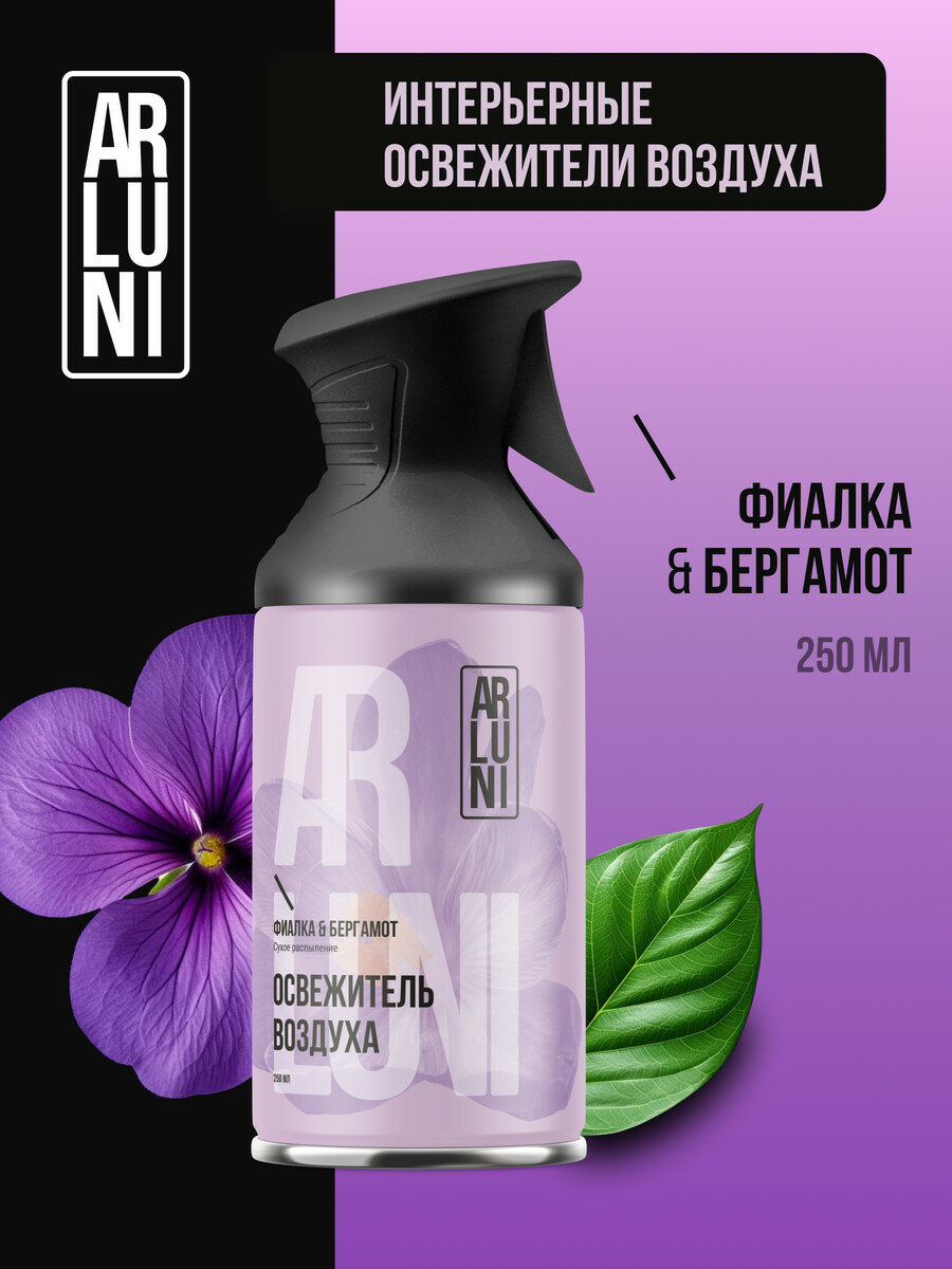 Arluni Освежитель воздуха фиалка, бергамот, аэрозольный баллон с триггером 250 мл