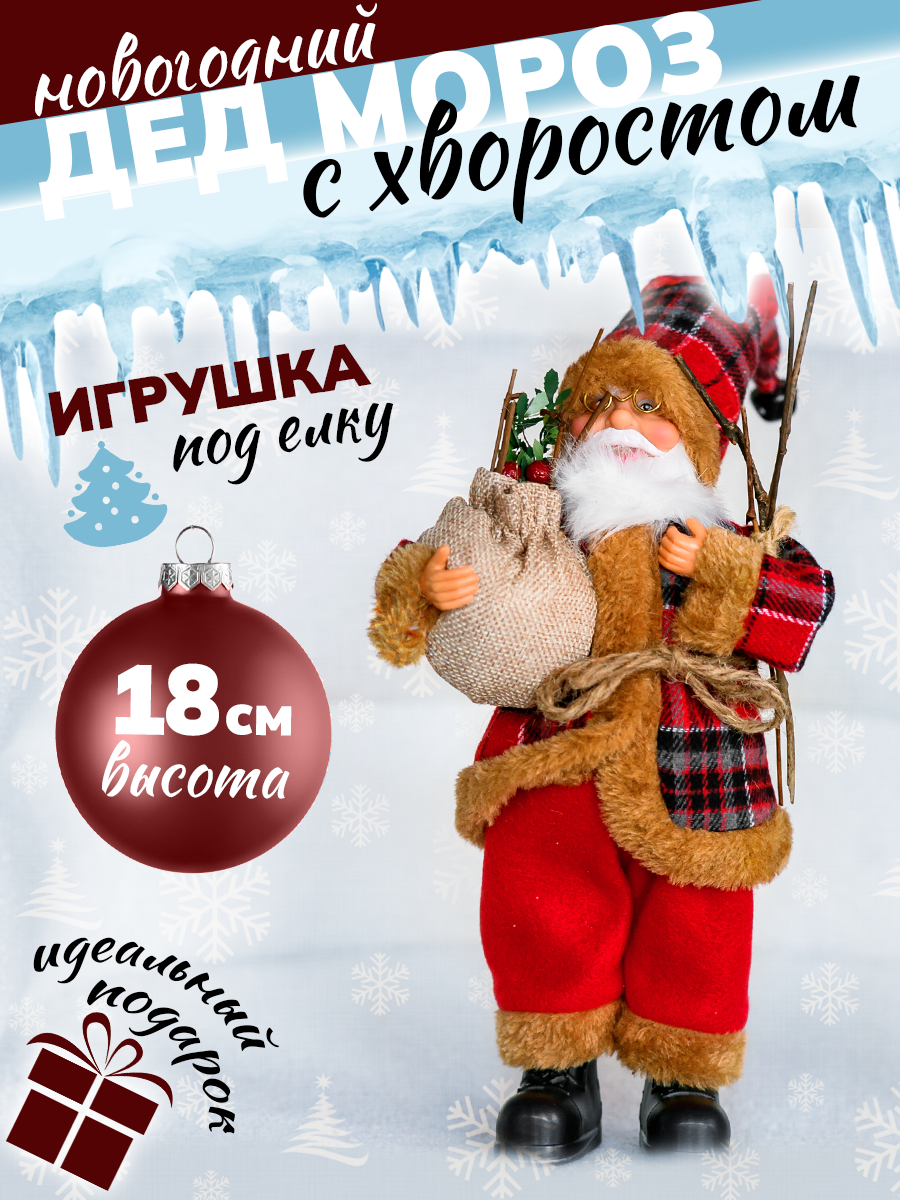 Новогодний Дед мороз под елку 32 см, игрушка текстильная, яркая