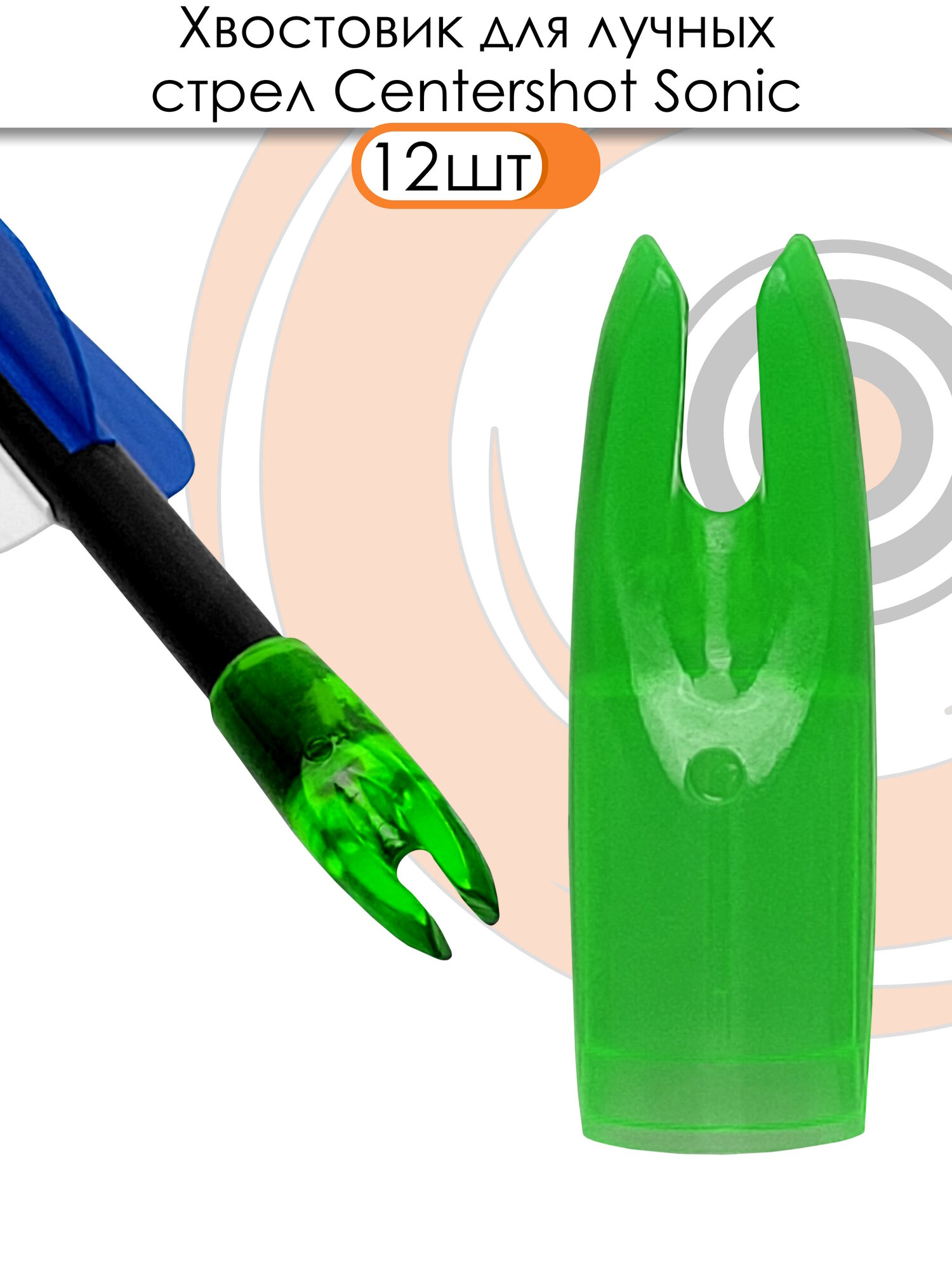Хвостовик Centershot для лучных стрел Sonic зеленый (12шт.)
