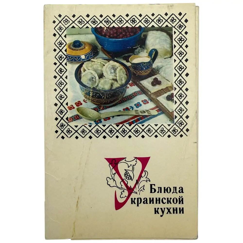 Набор открыток "Блюда украинской кухни" (15 шт), 1970 г, Москва, СССР