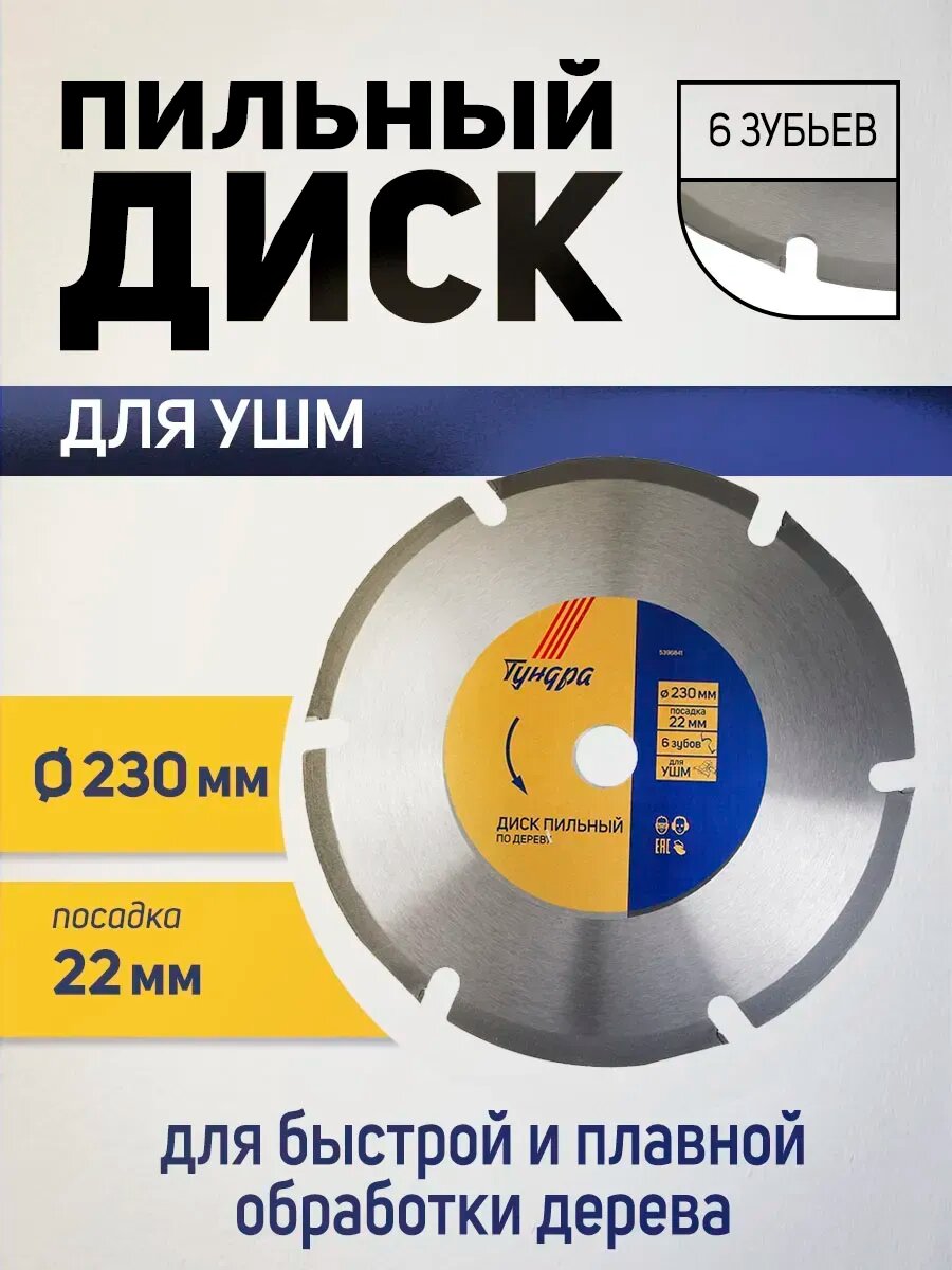 Диск пильный по дереву для болгарки 230х22 мм