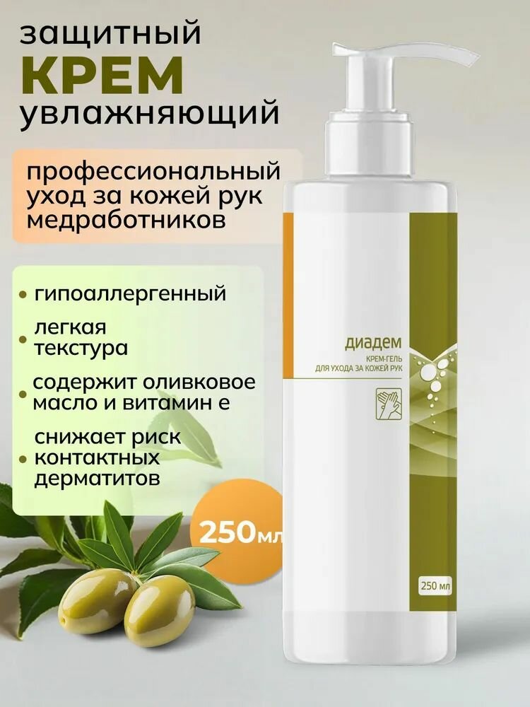 Диадем профессиональный регенерирующий и увлажняющий крем для рук медицинского персонала с маслом оливы и витамином Е (250 мл)