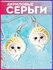 Серьги 1-я Наклейка