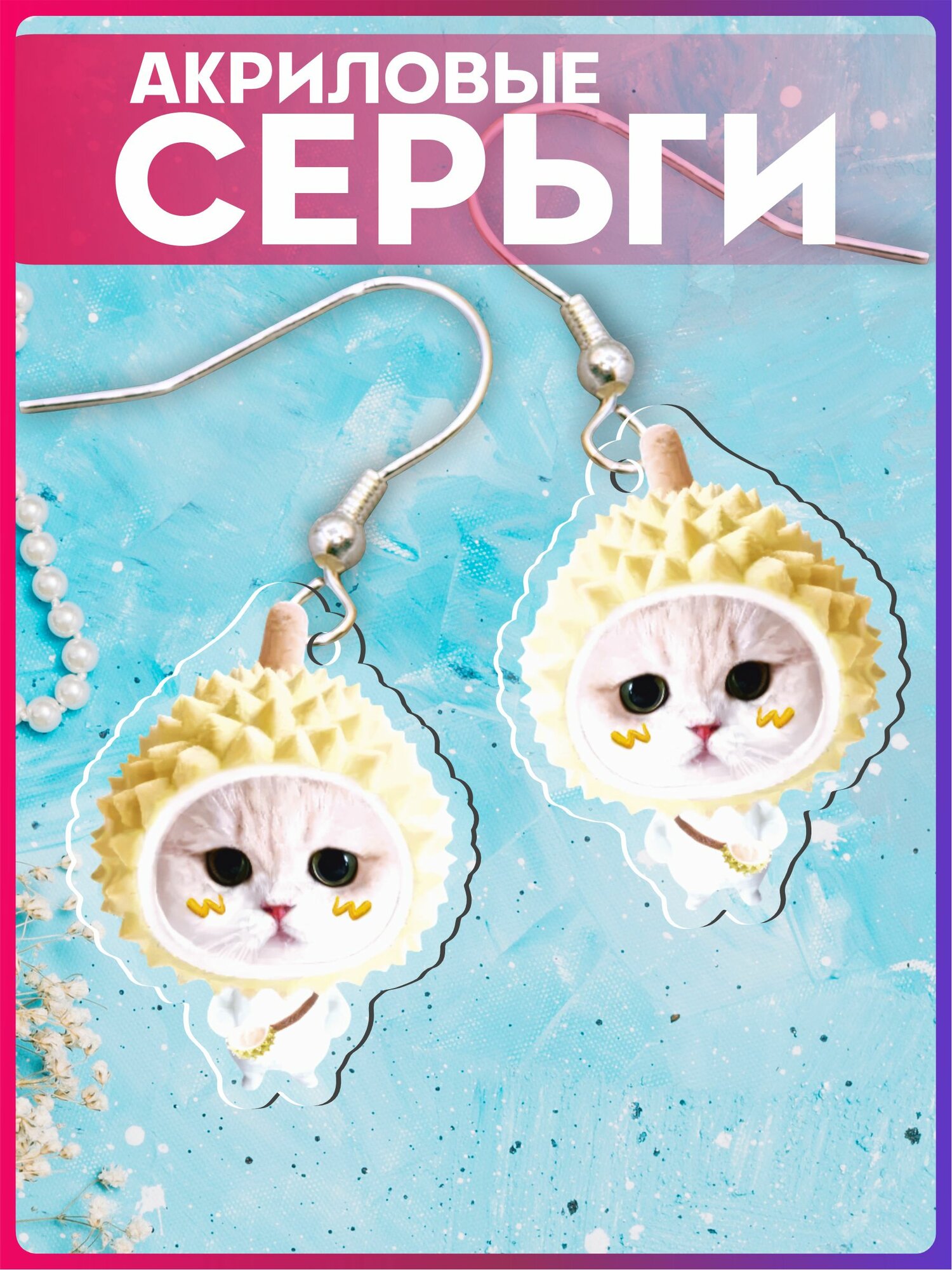 Серьги