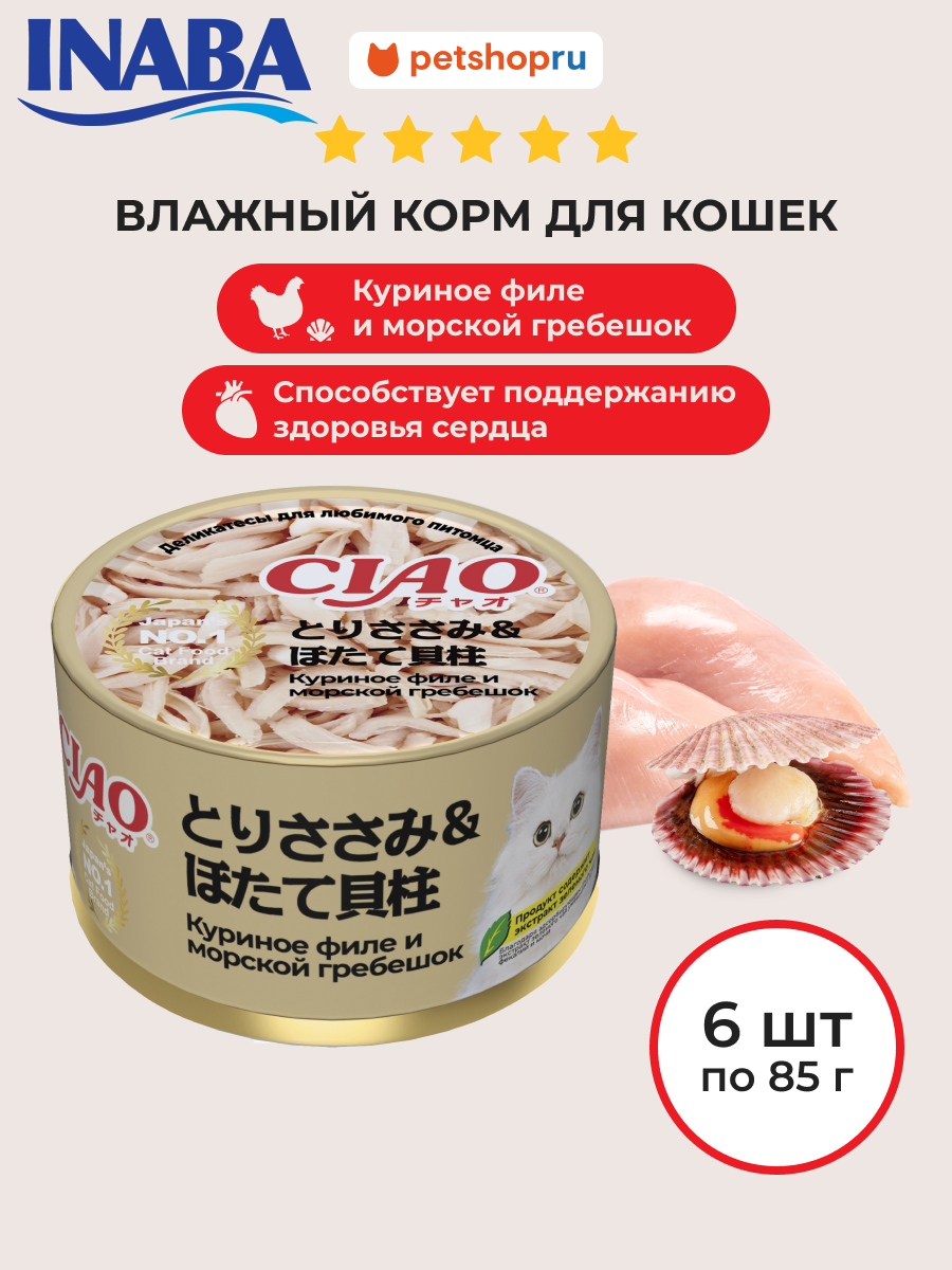 Inaba Консервы CIAO can для кошек Морской гребешок, 85г * 6шт