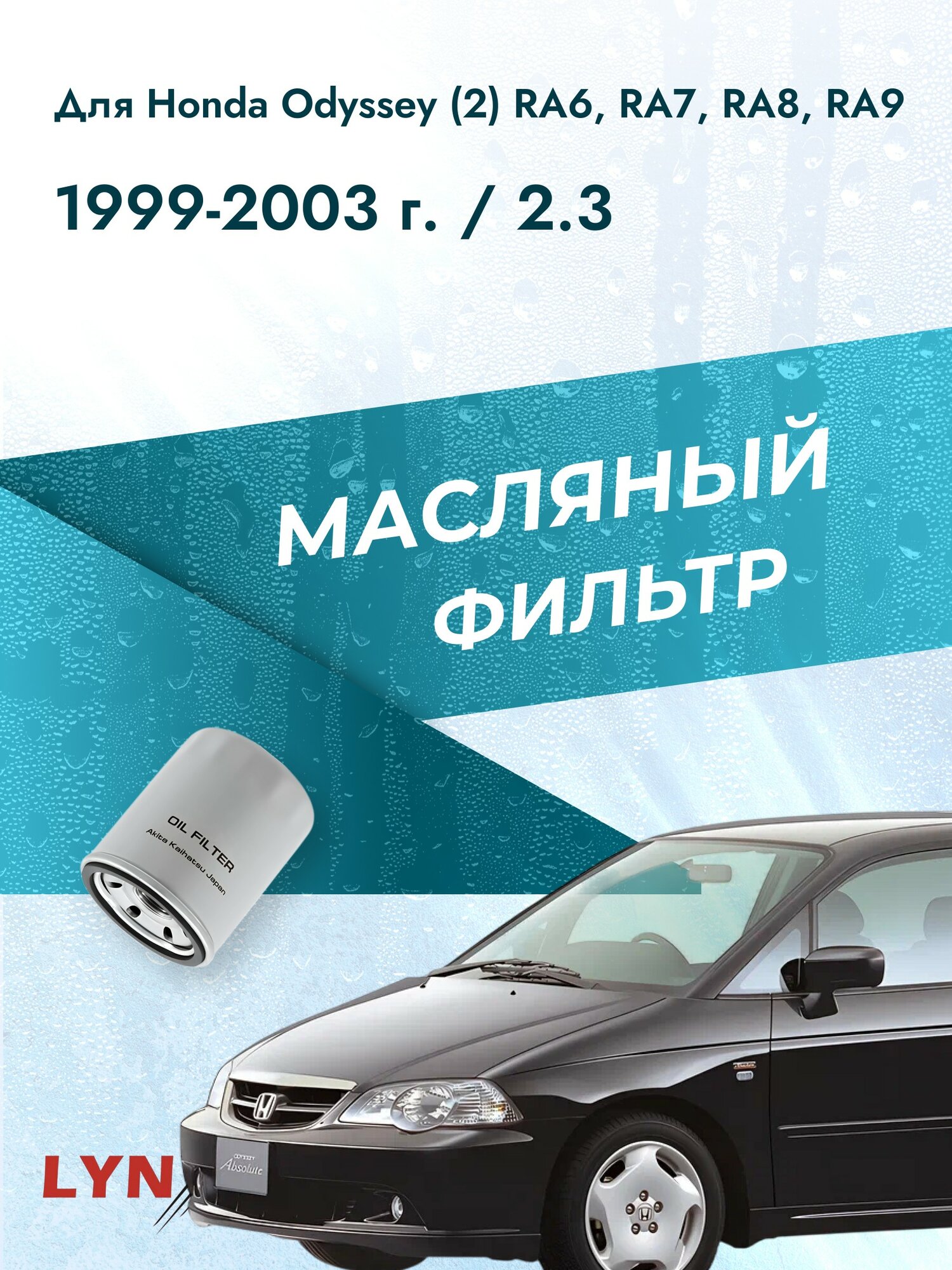 Масляный фильтр для Honda Odyssey (2) RA6, RA7, RA8, RA9 1999-2003 г. Двигатель 2.3 (F23A7) Хонда Одиссей LYNXauto
