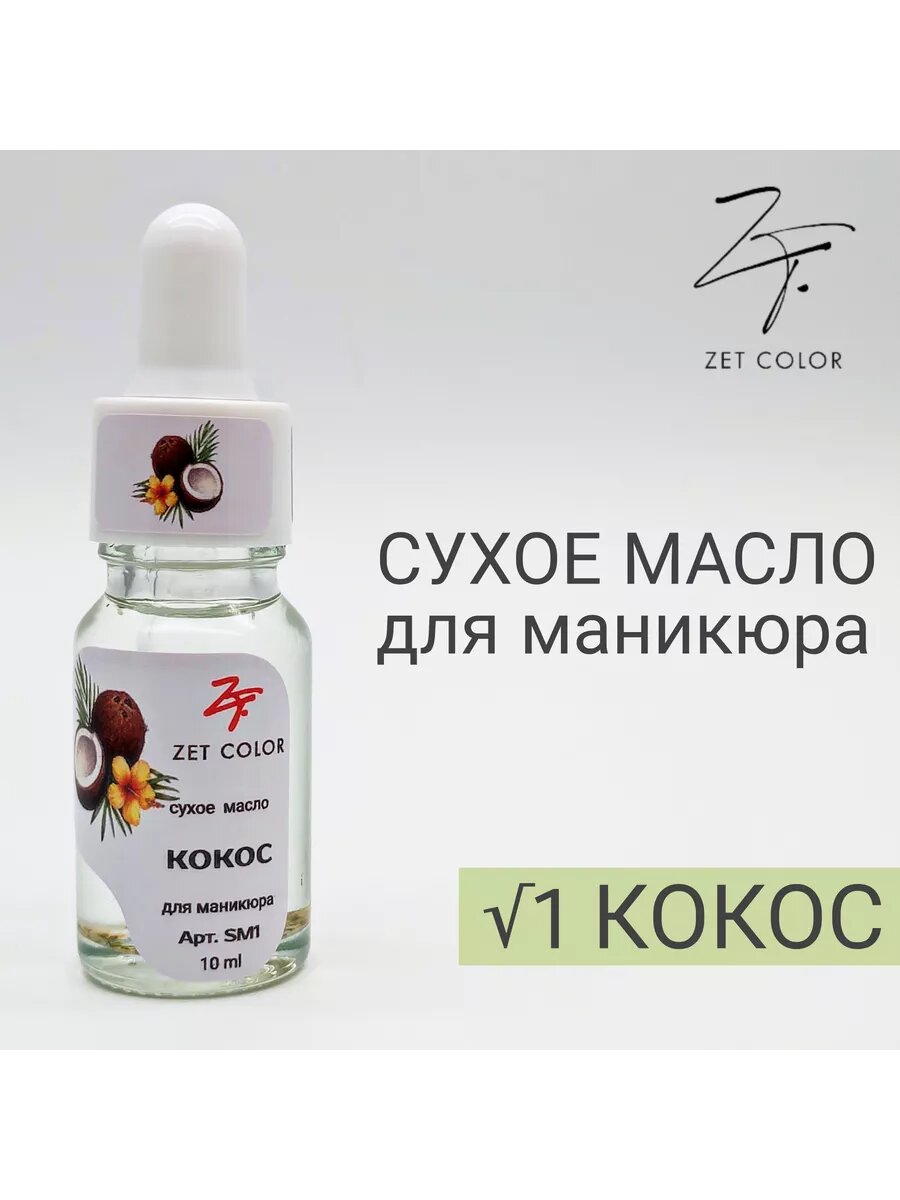 Масло Сухое №1 Кокос