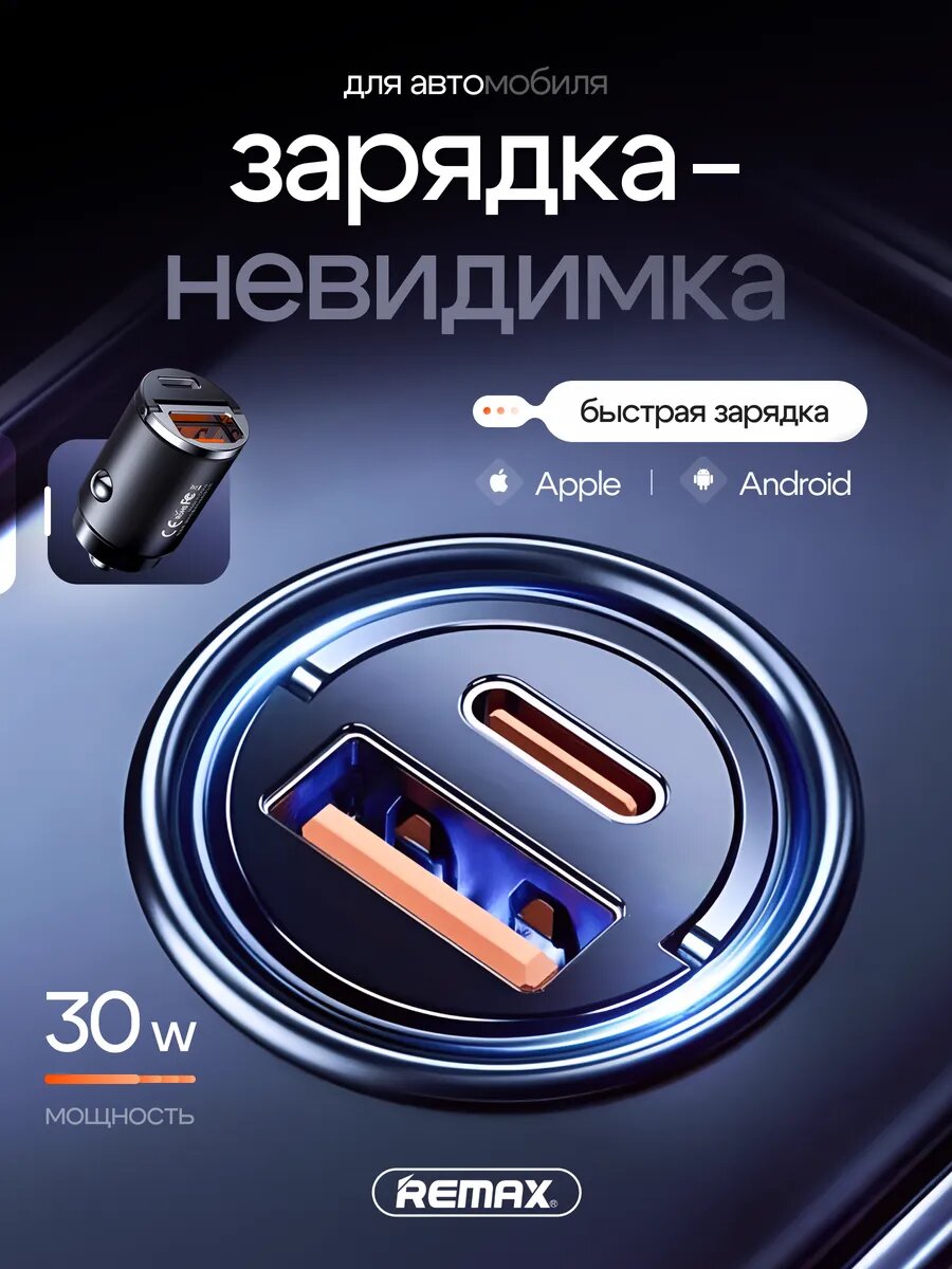 Зарядка для телефона в прикуриватель 30 Вт (USB-A + USB-C) Remax Tangyue Overseas Edition PD+QC