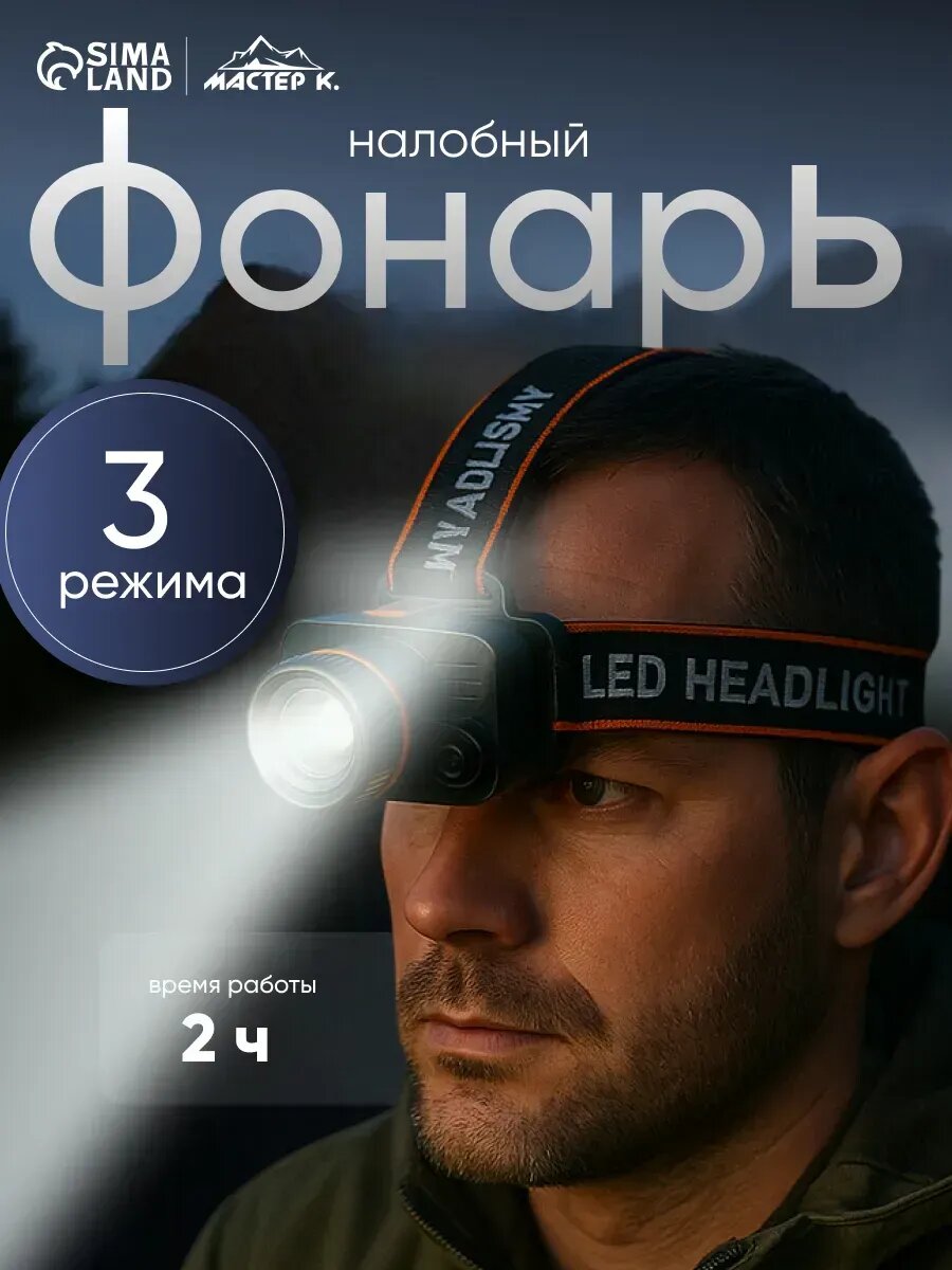 Фонарь налобный аккумуляторный