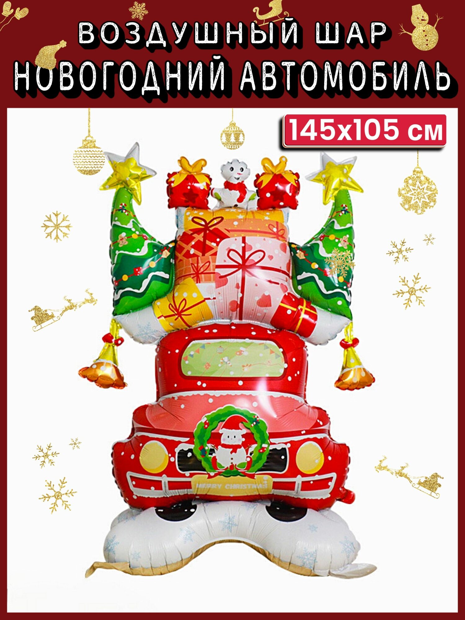 Воздушный шар Новогодний Автомобиль, 130см