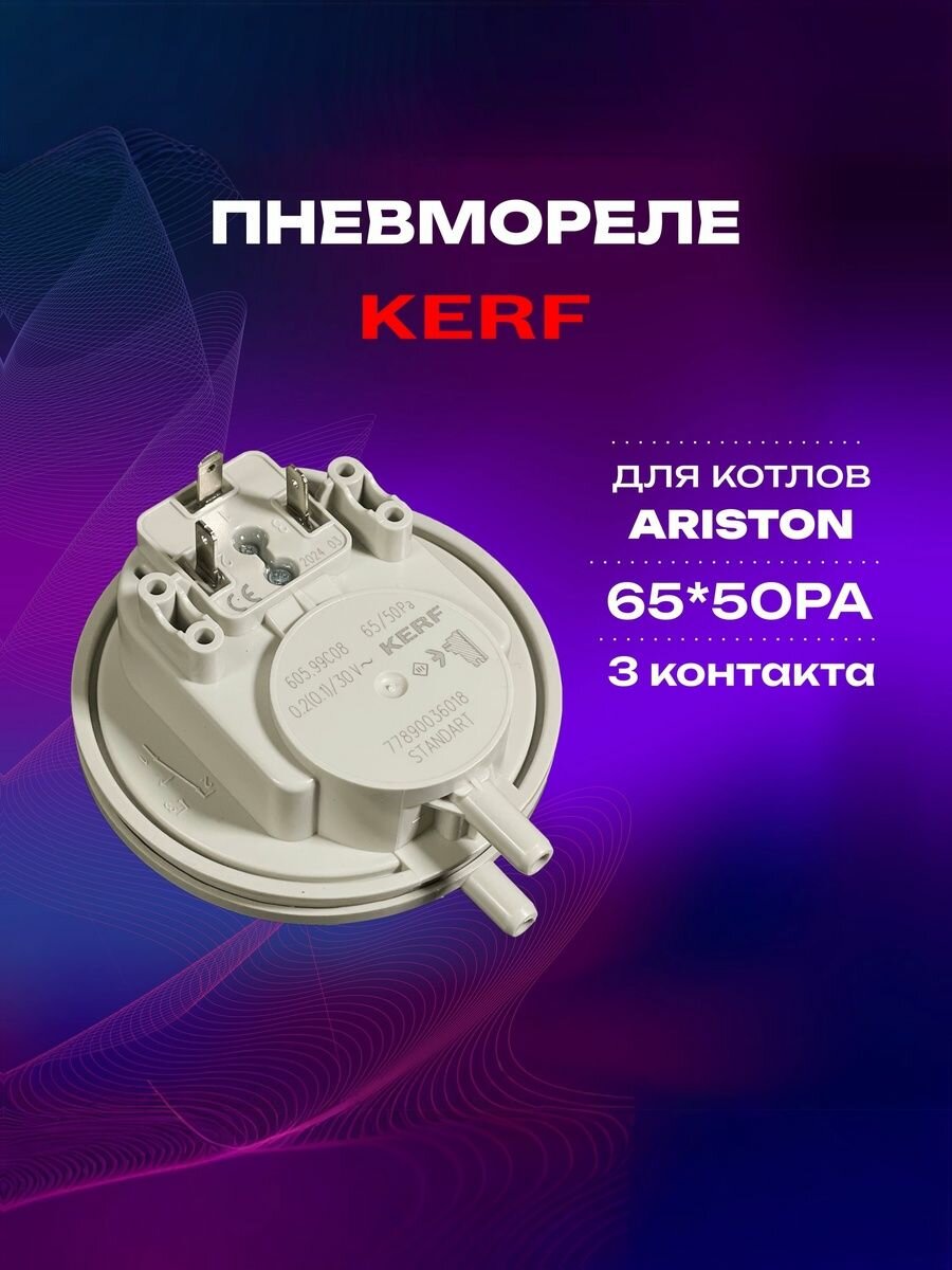 Пневмореле прессостат 65-50 РА 3- контакта для котлов Ariston, Protherm / Реле давления / датчик вентилятора для котла (65100716)