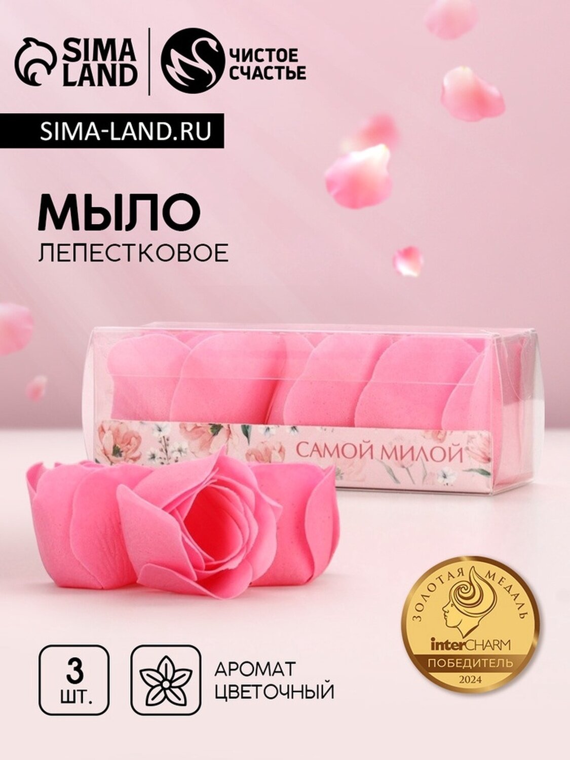 Мыло твердое лепестковое "Самой милой", 3 шт, цвет розовый, аромат цветочный