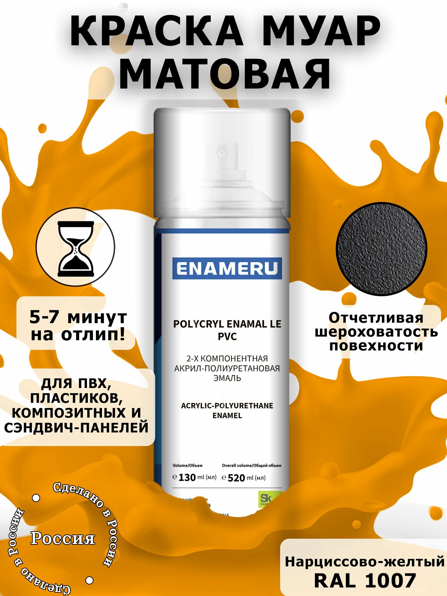 Краска Муар для ПВХ, Пластика Энамеру, Матовая, Желтый нарцисс RAL 1007, 0.52л