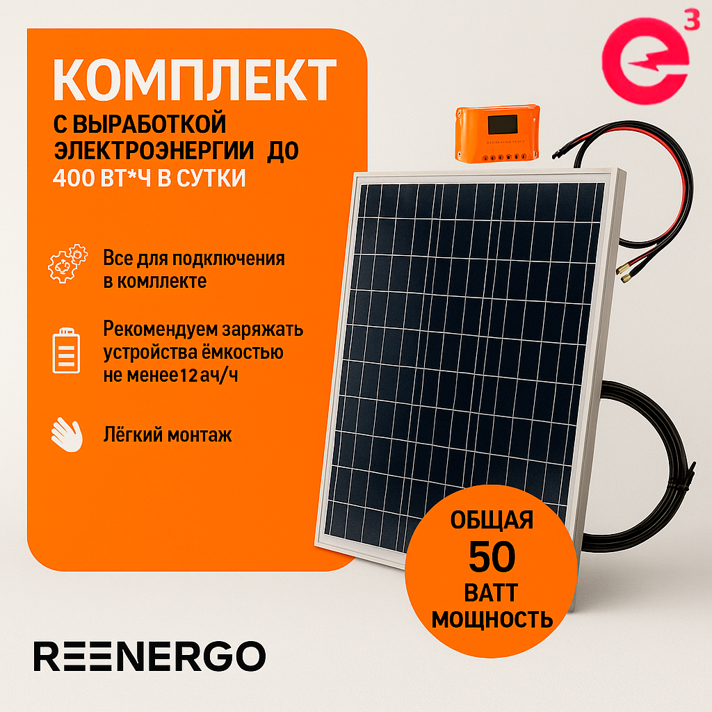 Комплект солнечная панель 50ВТ кабели и контроллер