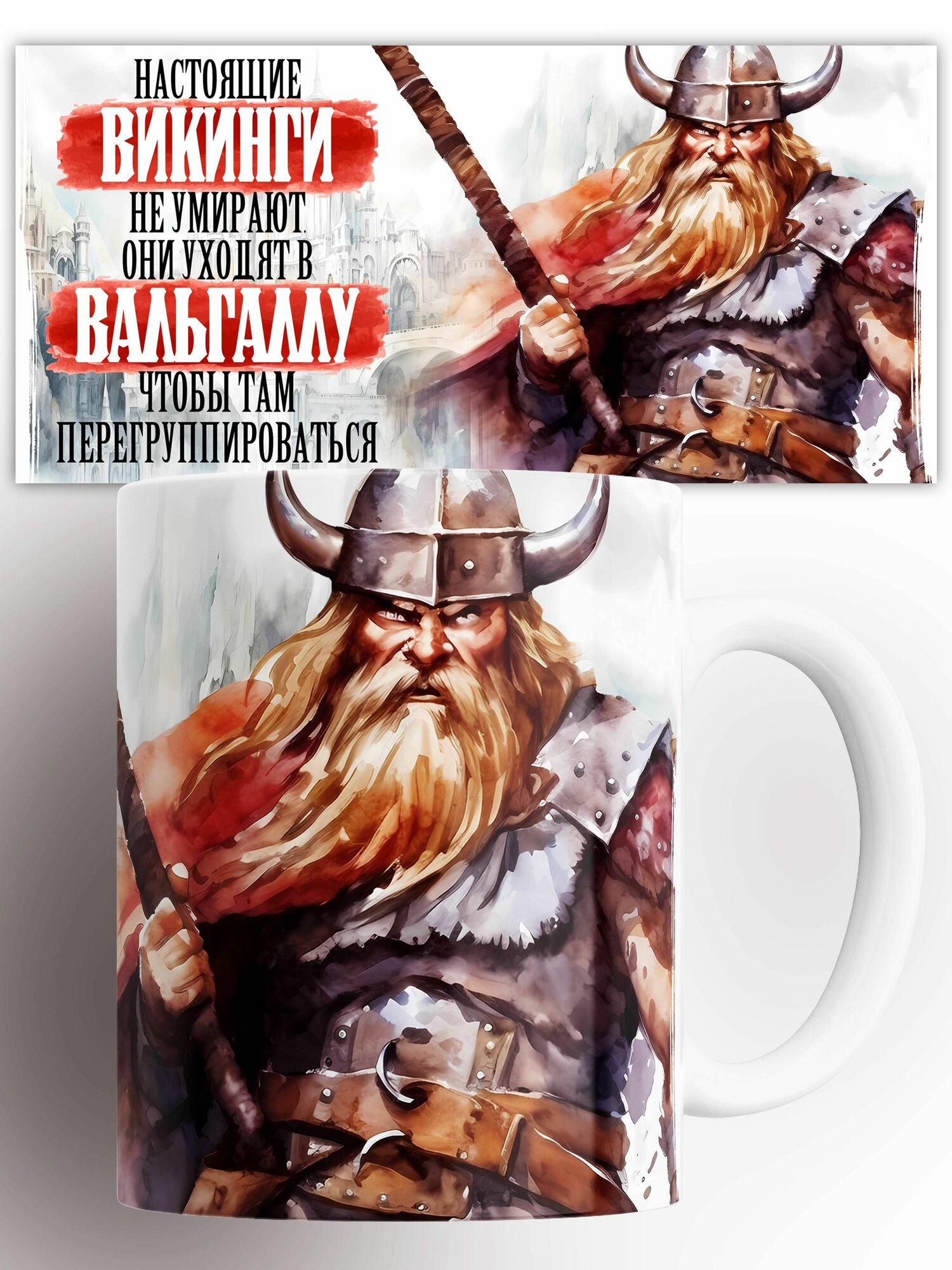 Кружка с приколом Настоящие викинги 330 мл