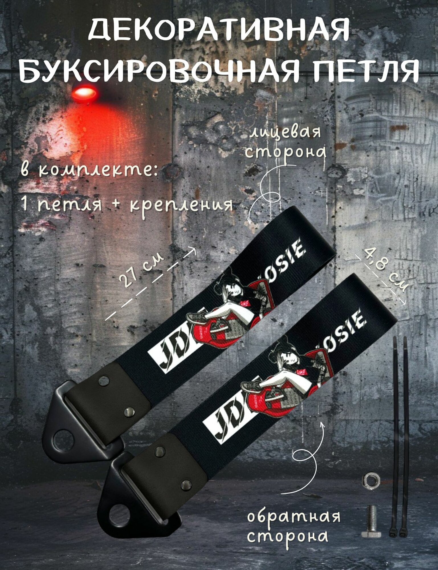 Декоративная буксировочная петля, трос JDM 27 см