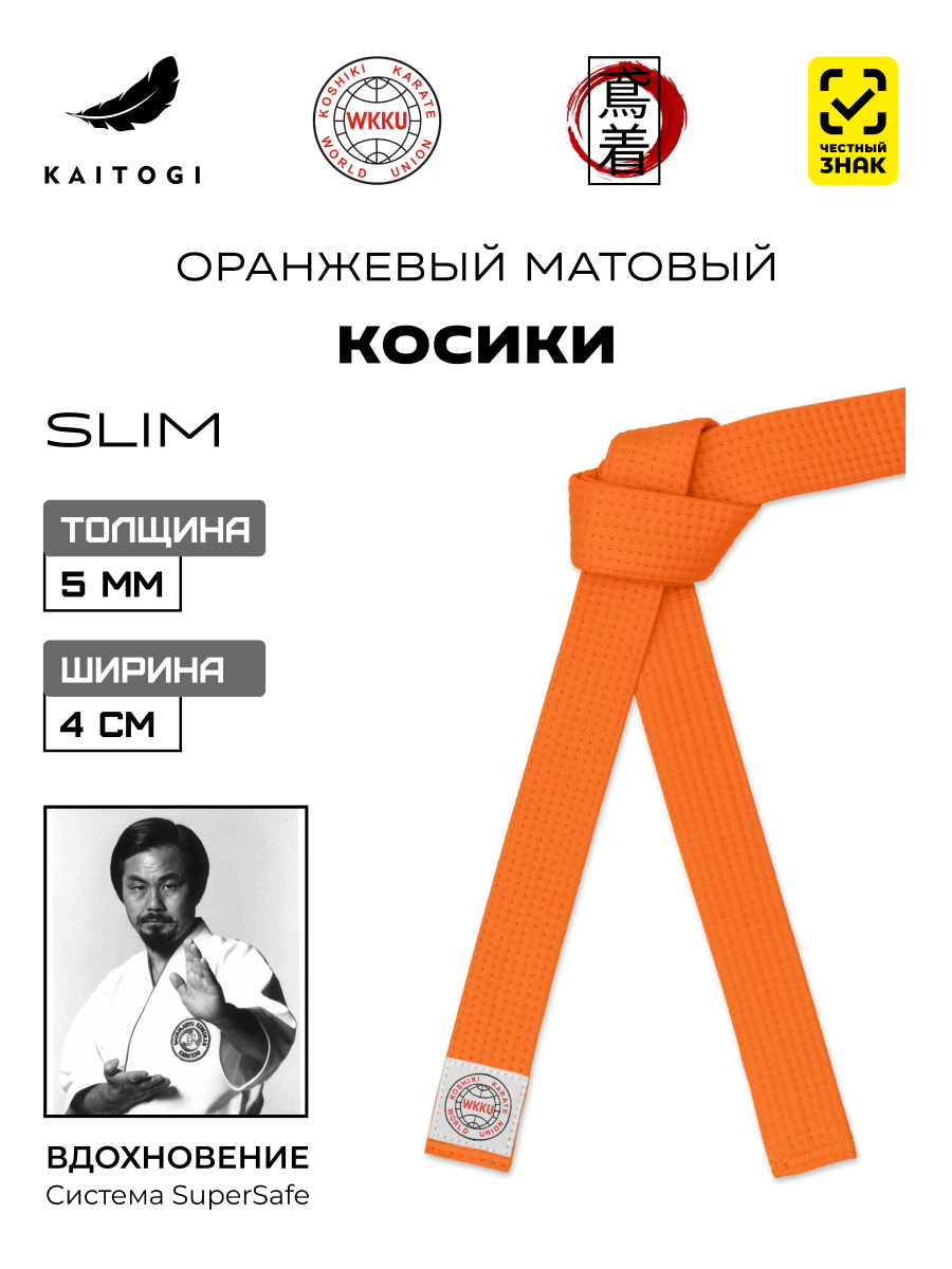 Пояс для кимоно KAITOGI для Косики карате оранжевый матовый
