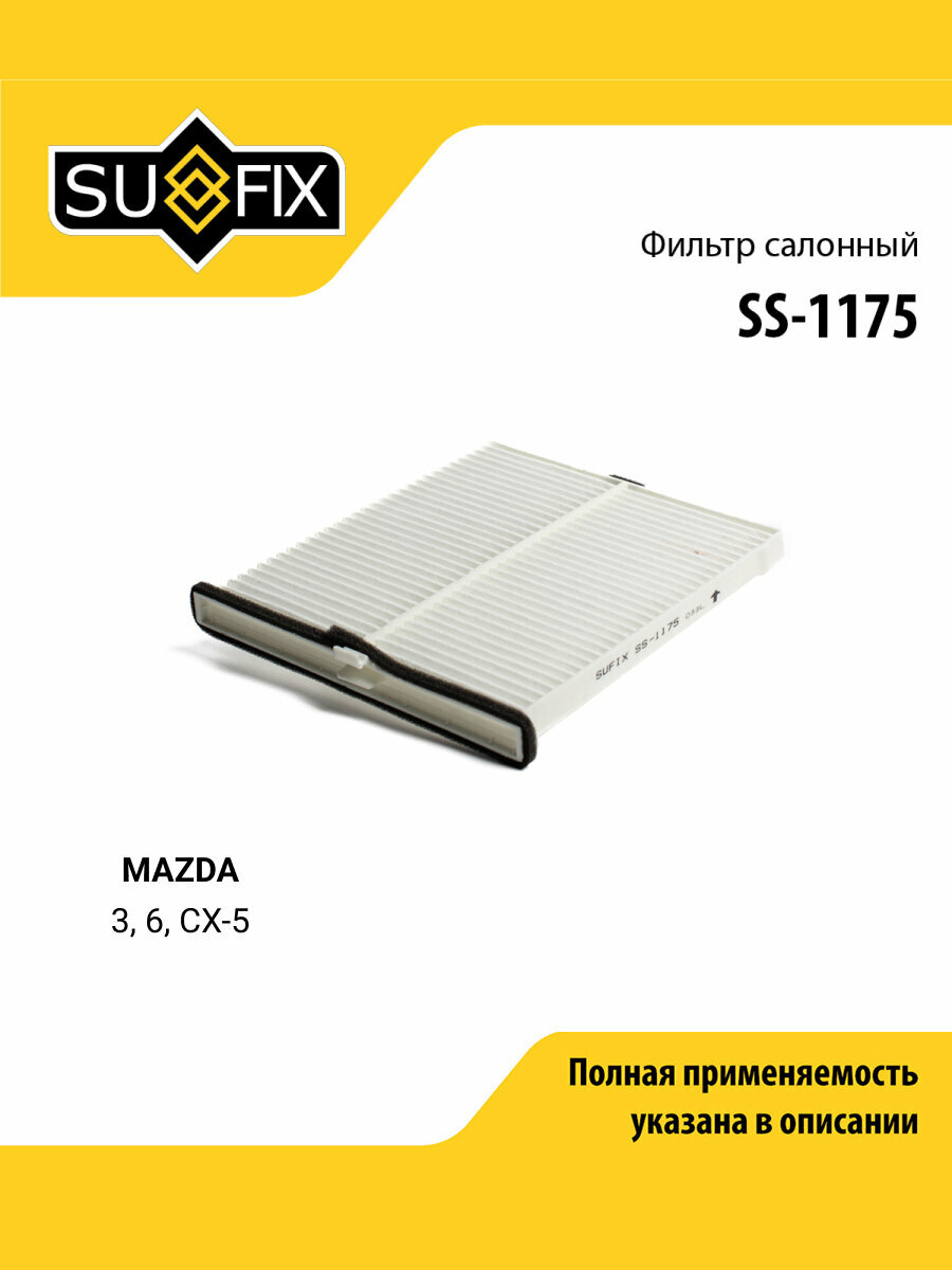 Фильтр салонный для MAZDA 3, 6, CX-5 / SUFIX SS-1175