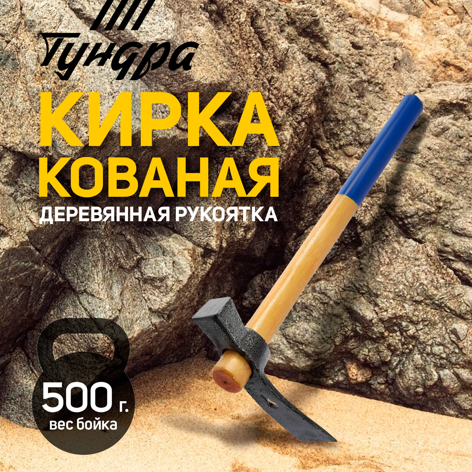 Кирка-молоток тундра, кованая, деревянная рукоятка 380 мм, 500 г