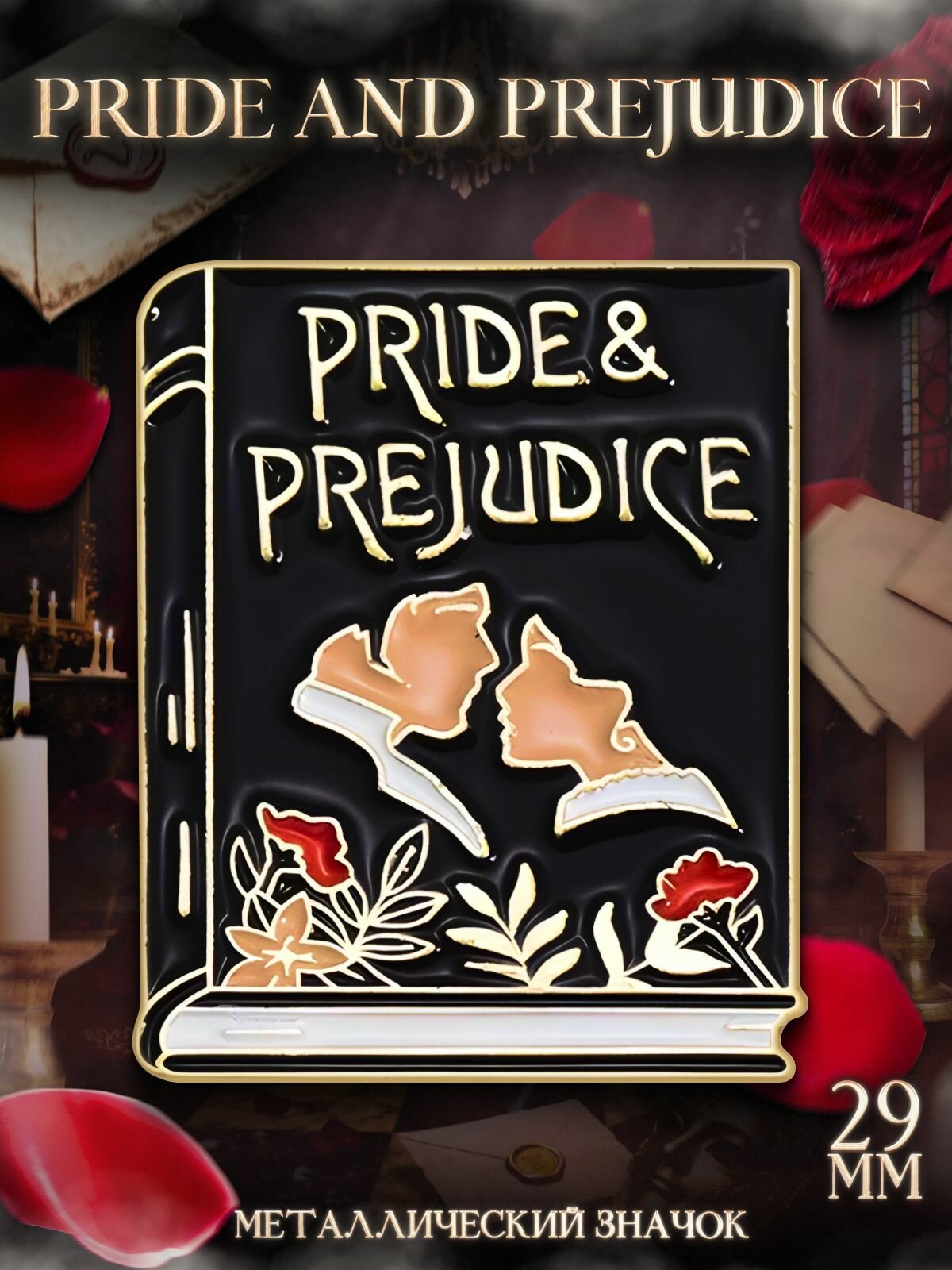 Металлический значок на рюкзак, сумку, портфель Pride And Prejudice 28 мм
