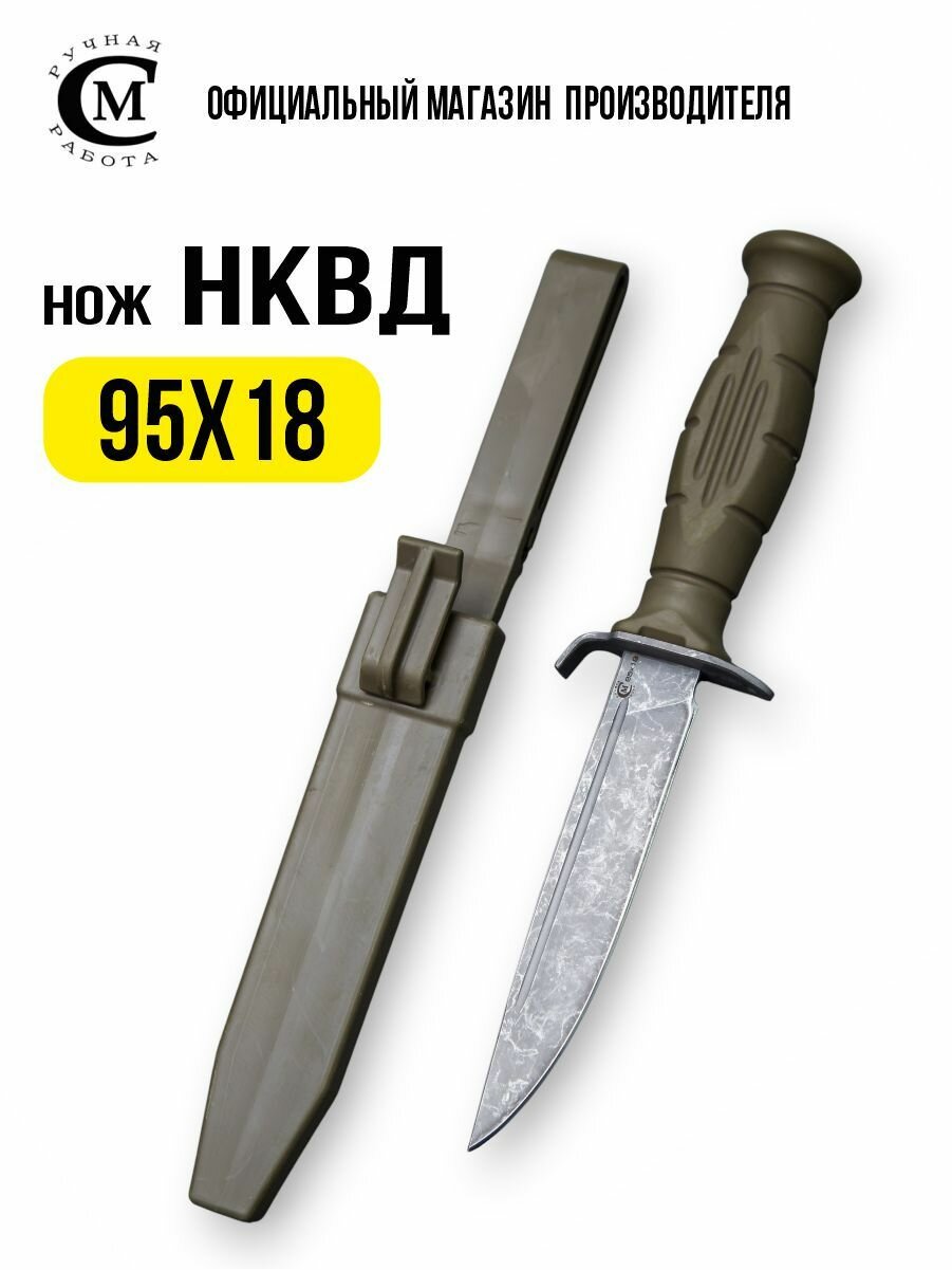 Нож из стали 95х18 НКВД, рукоять эластрон, чехол из пластика