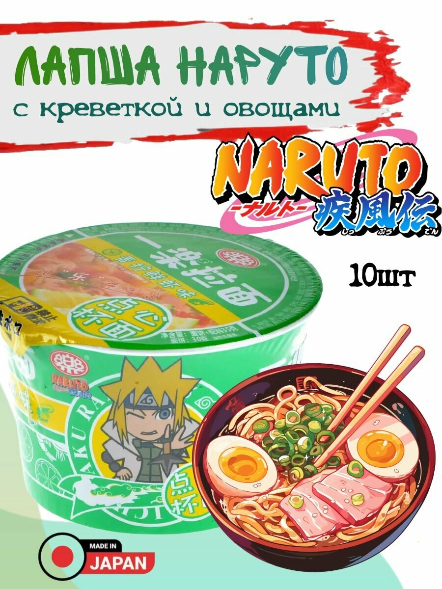 Лапша Наруто 35г х 10шт детская сублимированная со вкусом Креветка, лайм и овощи NARUTO