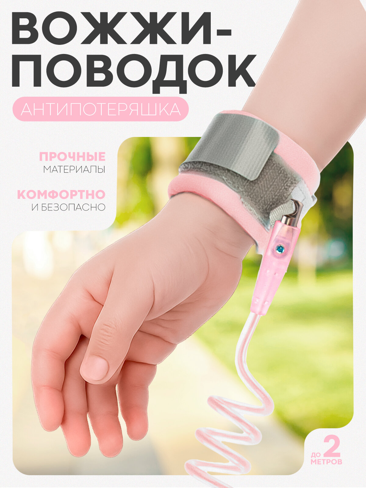 Вожжи-поводок антипотеряшка, Картофан, детские, 2 метра, розовые