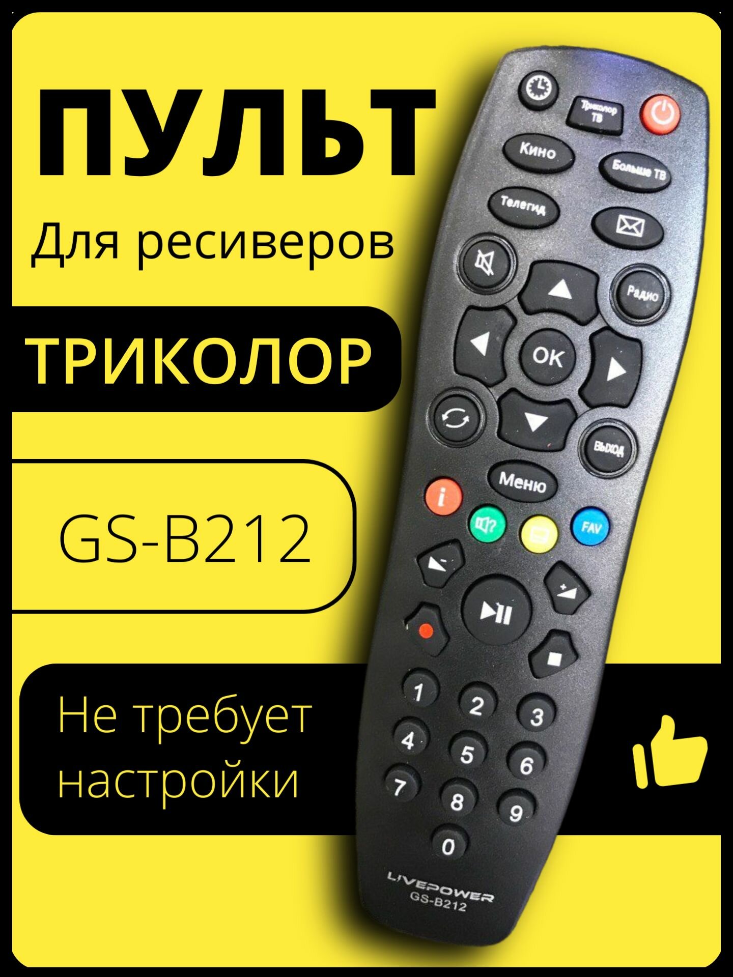 Универсальный пульт для триколора GS-B212