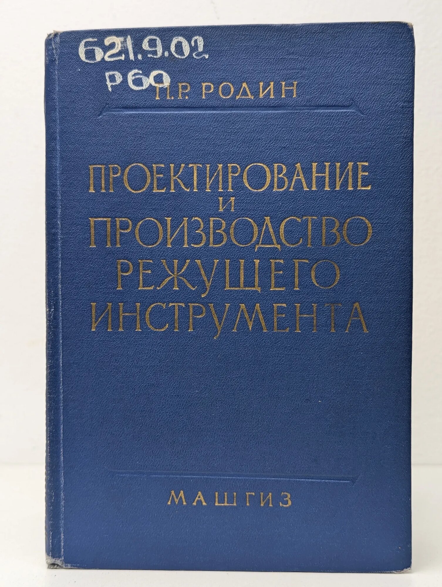 Проектирование и производство режущего инструмента Родин Петр Родионович 1962