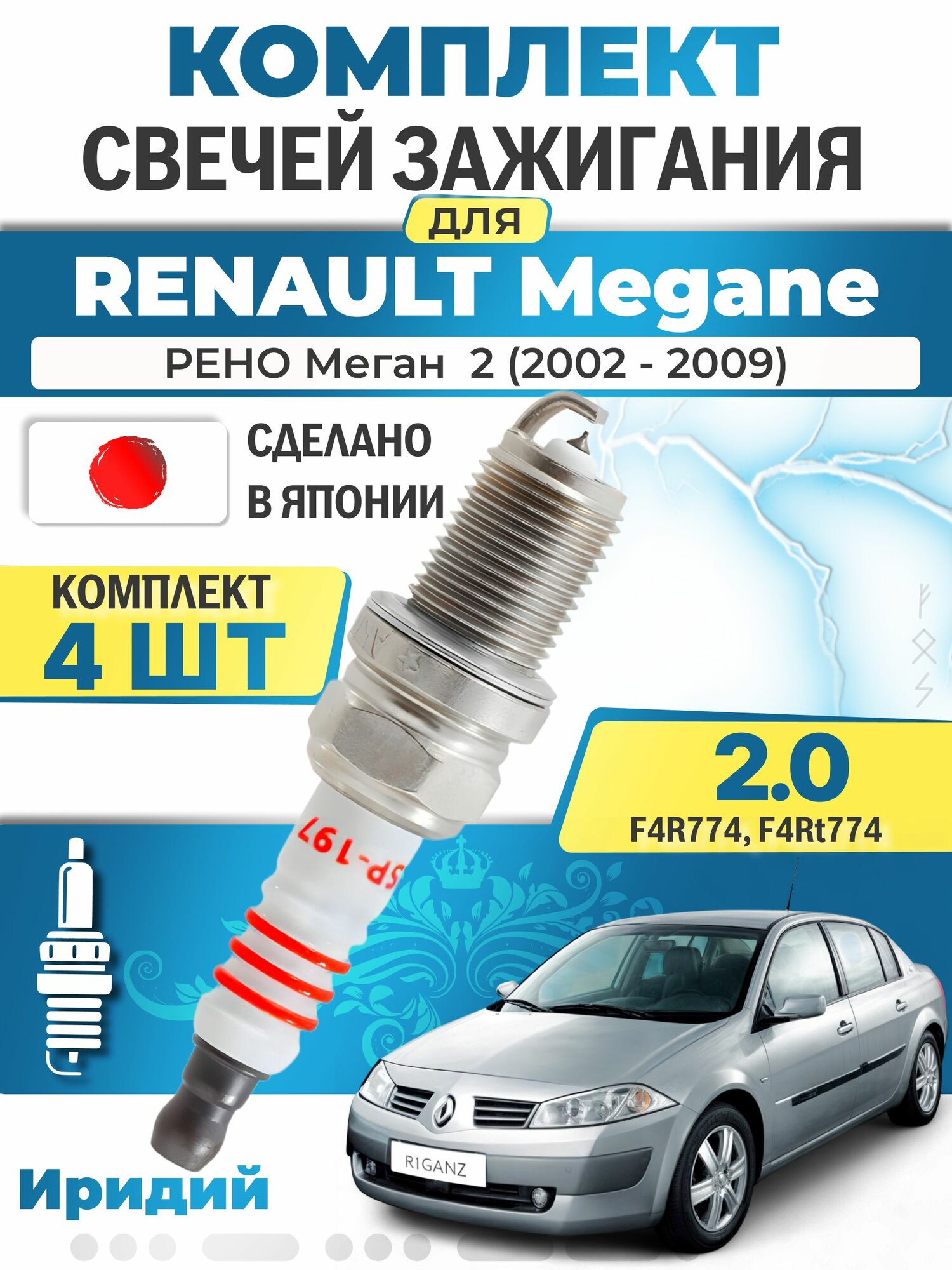 Свечи зажигания для Renault Megane 2 2.0, комплект 4 шт / 2002 2003 2004 2005 2006 2007 2008 2009 / Двигатель F4R774 2,0 л