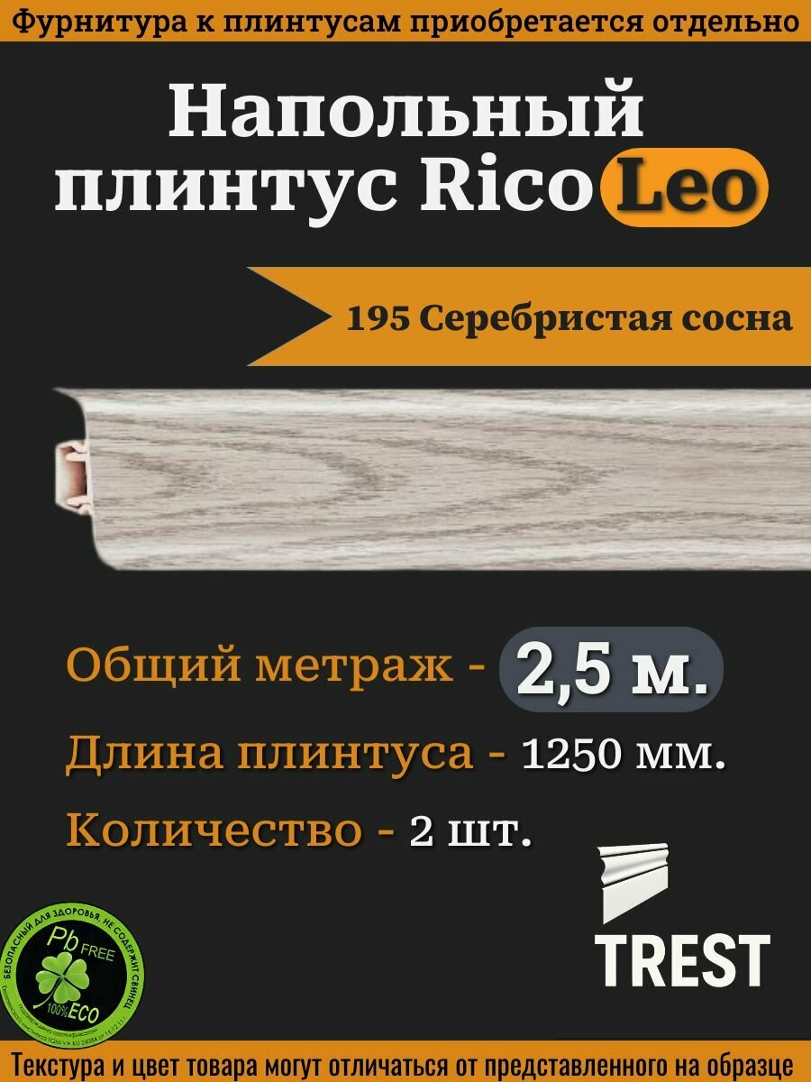 Напольный плинтус Rico Leo №195 Сосна серебристая 2 шт. 1250 мм. (1,25 м.)