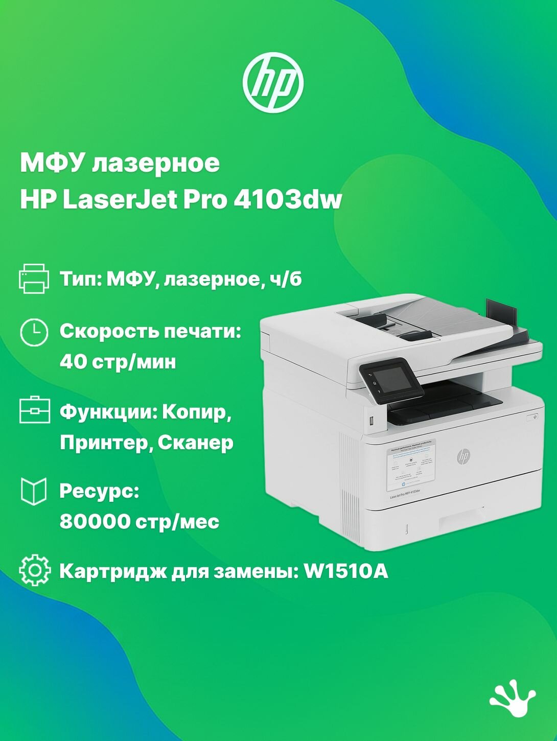 МФУ Лазерное HP LaserJet Pro 4103dw (2Z627A)