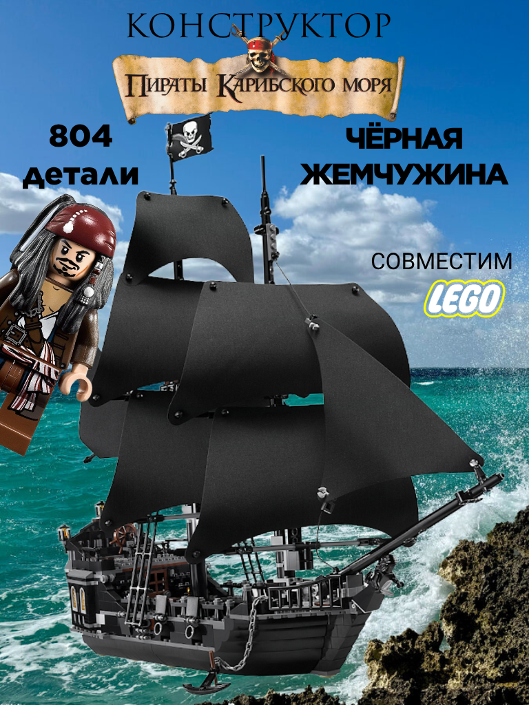 Конструктор Пираты Карибского моря "Черная Жемчужина", 804 детали, пиратский корабль