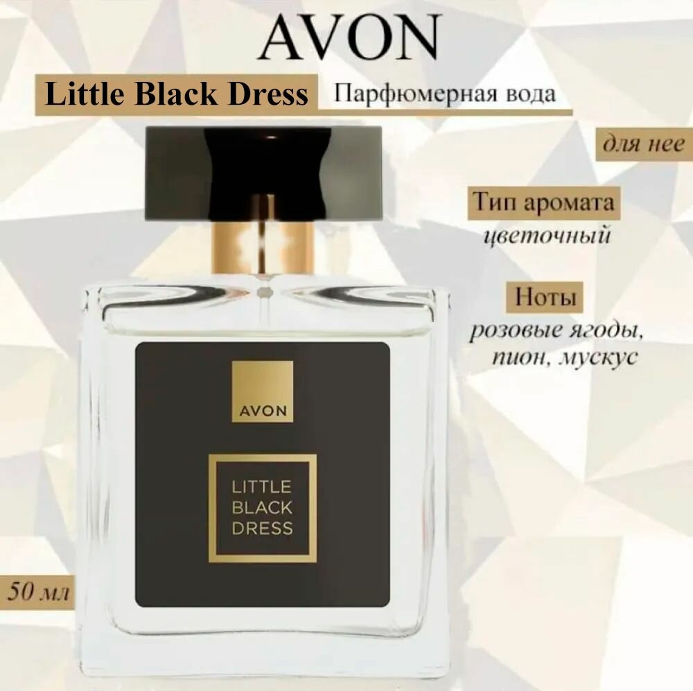 AVON/Эйвон Парфюмерная вода Little Black Dress 50мл (Литл Блэк Дресс)