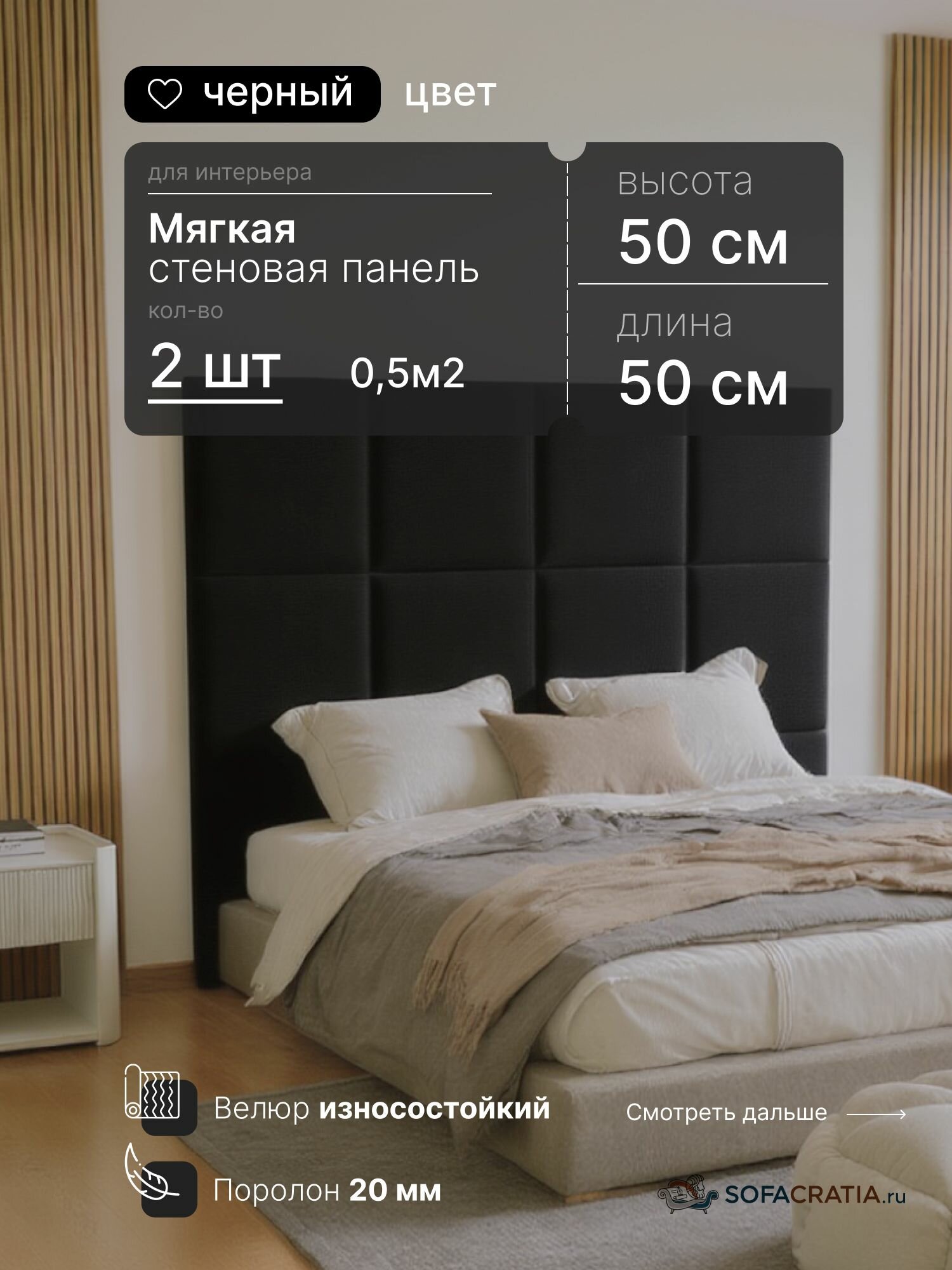 Мягкие стеновые панели SOFACRATIA 50х50 см, 2 шт, декоративная 3D панель из велюра для стен, мягкое изголовье для кровати, звукоизоляция