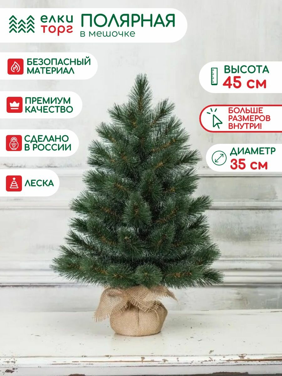 Новогодняя искусственная елка Полярная в мешочке 45 см, Леска, (48045)
