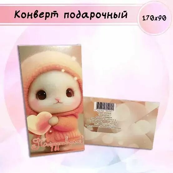 Конверт для денег Поздравляю