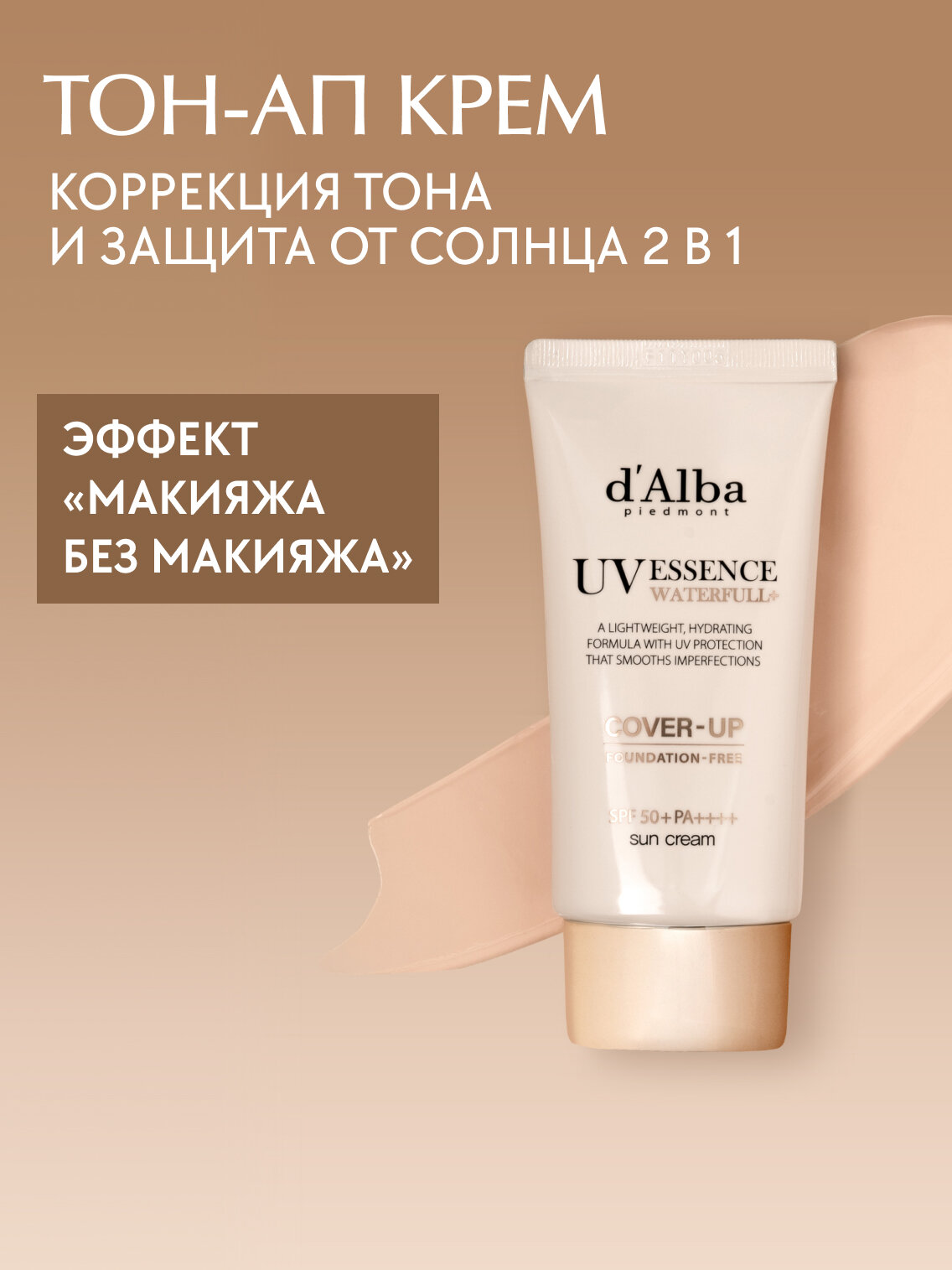 D'Alba Солнцезащитный крем для осветления тона (бежевый) Waterfull Tone-Up Sun Cream (Cover Beige) 50ml