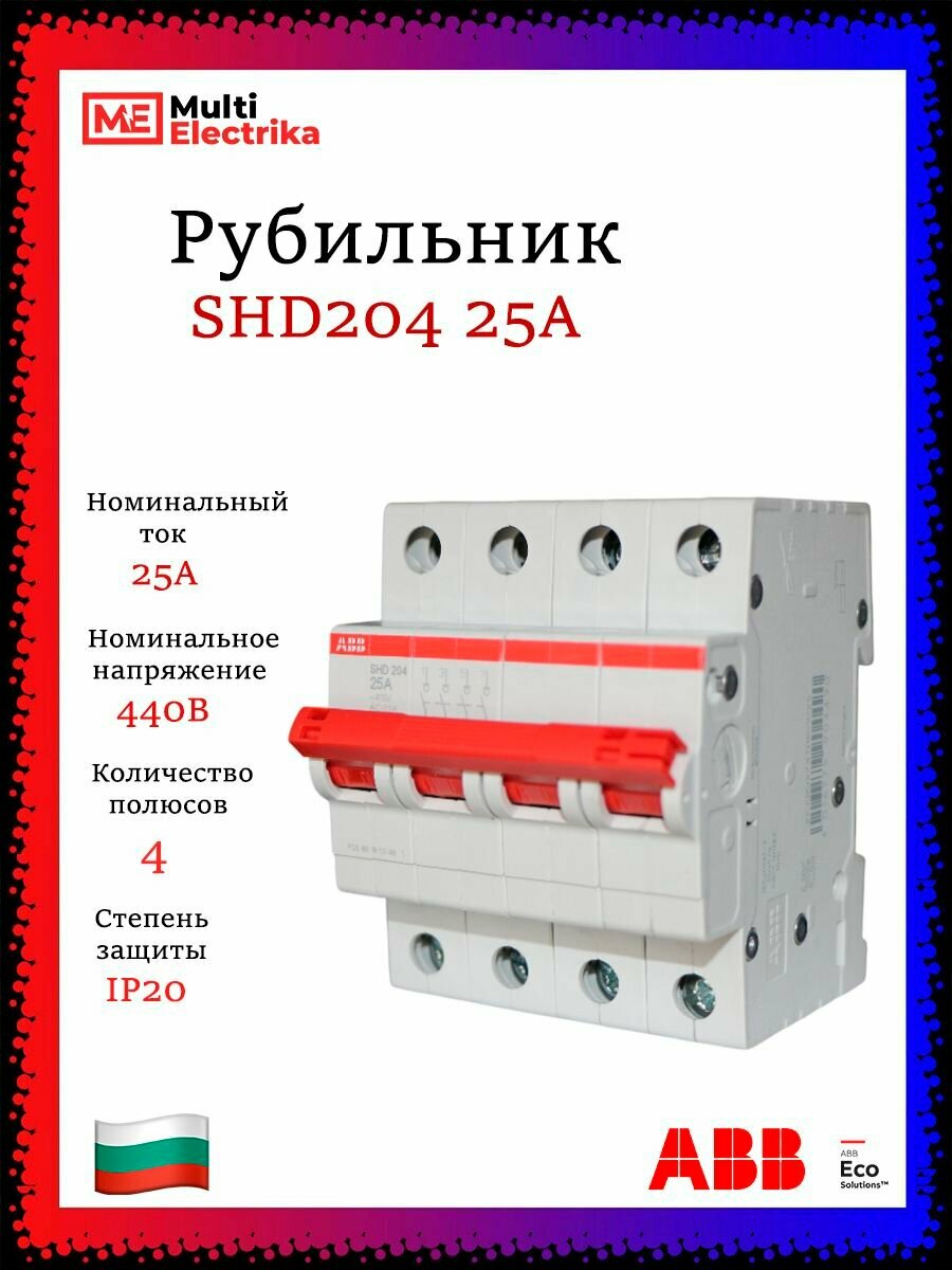 Рубильник 4 полюсный 25А SHD204 рычаг красный ABB 2CDD274111R0025