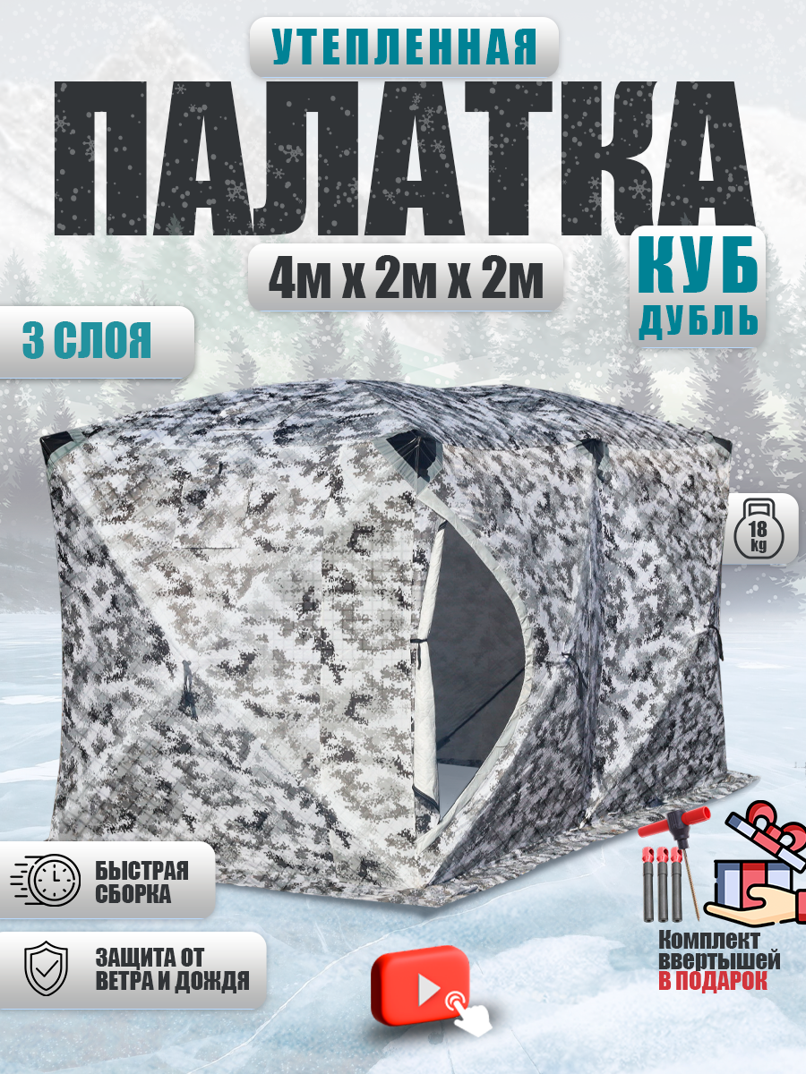 Зимняя палатка куб 400х200х200 см, трехслойная, утепленная, прочный внутренний каркас